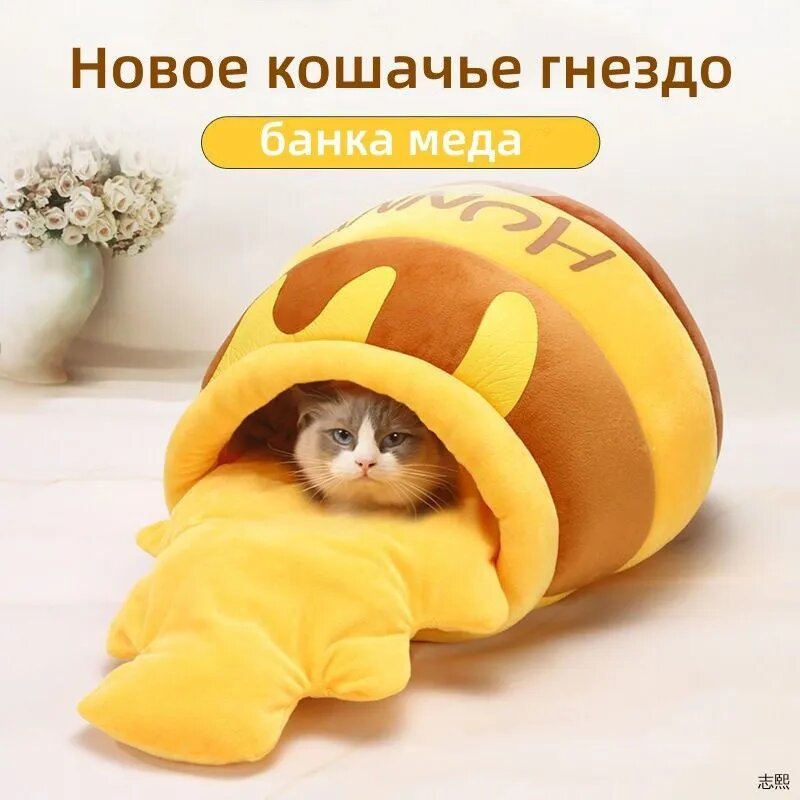 Уютное кошачье гнездо: банка с медом, для кошек, хлопковый материал, средний размер