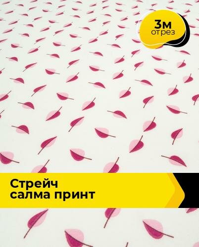 Ткань для шитья и рукоделия "Салма" стрейч принт 3 м*150 см, цвет мультиколор