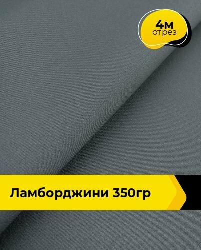 Ткань эластичная для шитья платья, брюк и рукоделия 4 м*150 см, цвет серый