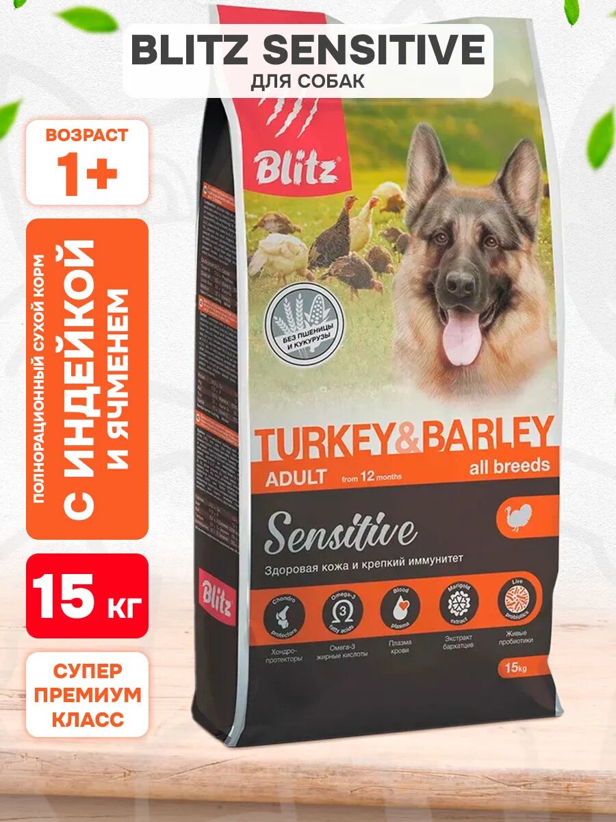 Сухой корм Blitz Sensitive Adult All Breeds Turkey&Barley для взрослых собак всех пород с чувствительным пищеварением индейка и ячмень, 15 кг