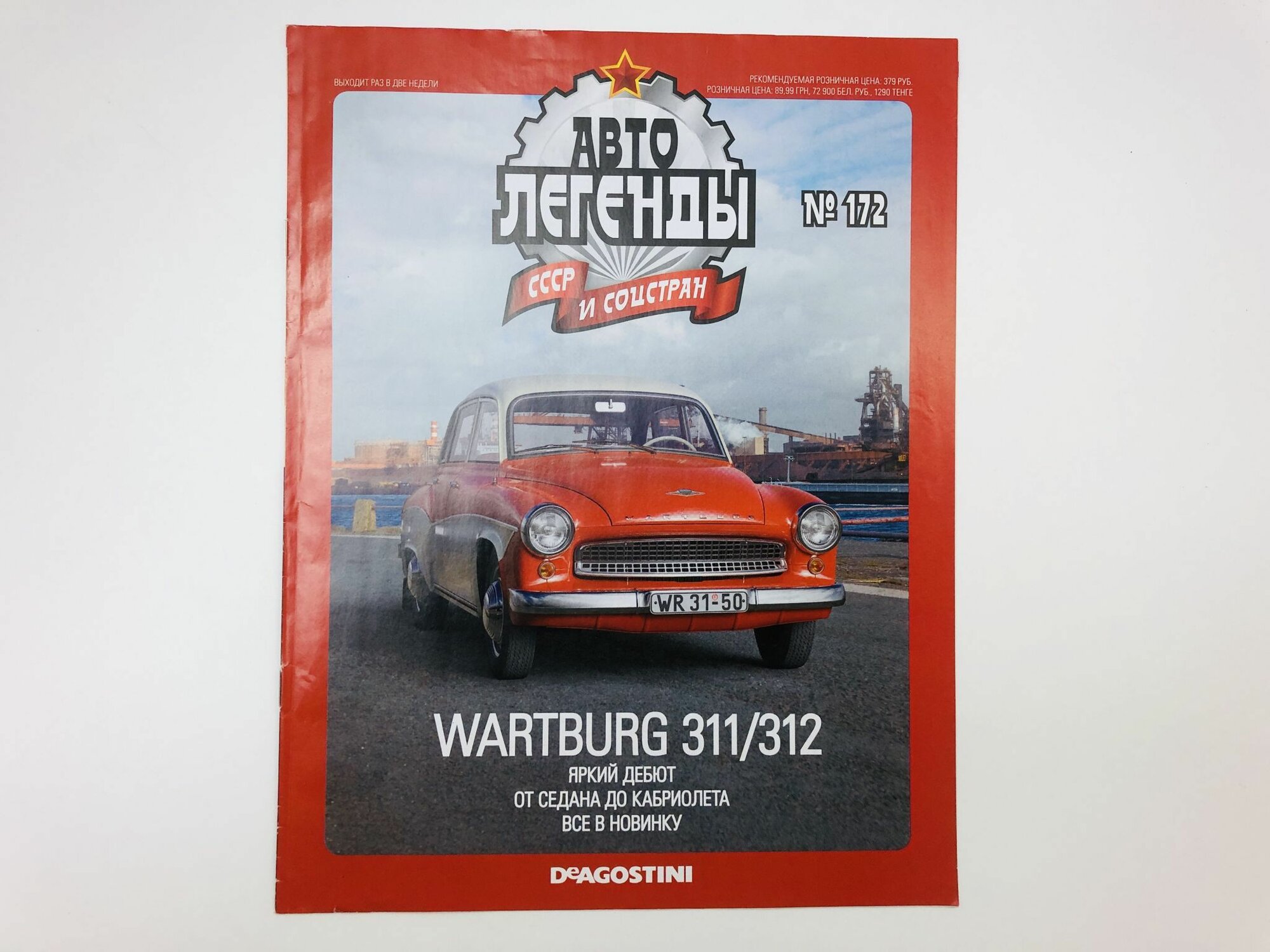 Журнал Автолегенды СССР и соцстран. № 172, 2015. Wartburg 311/312