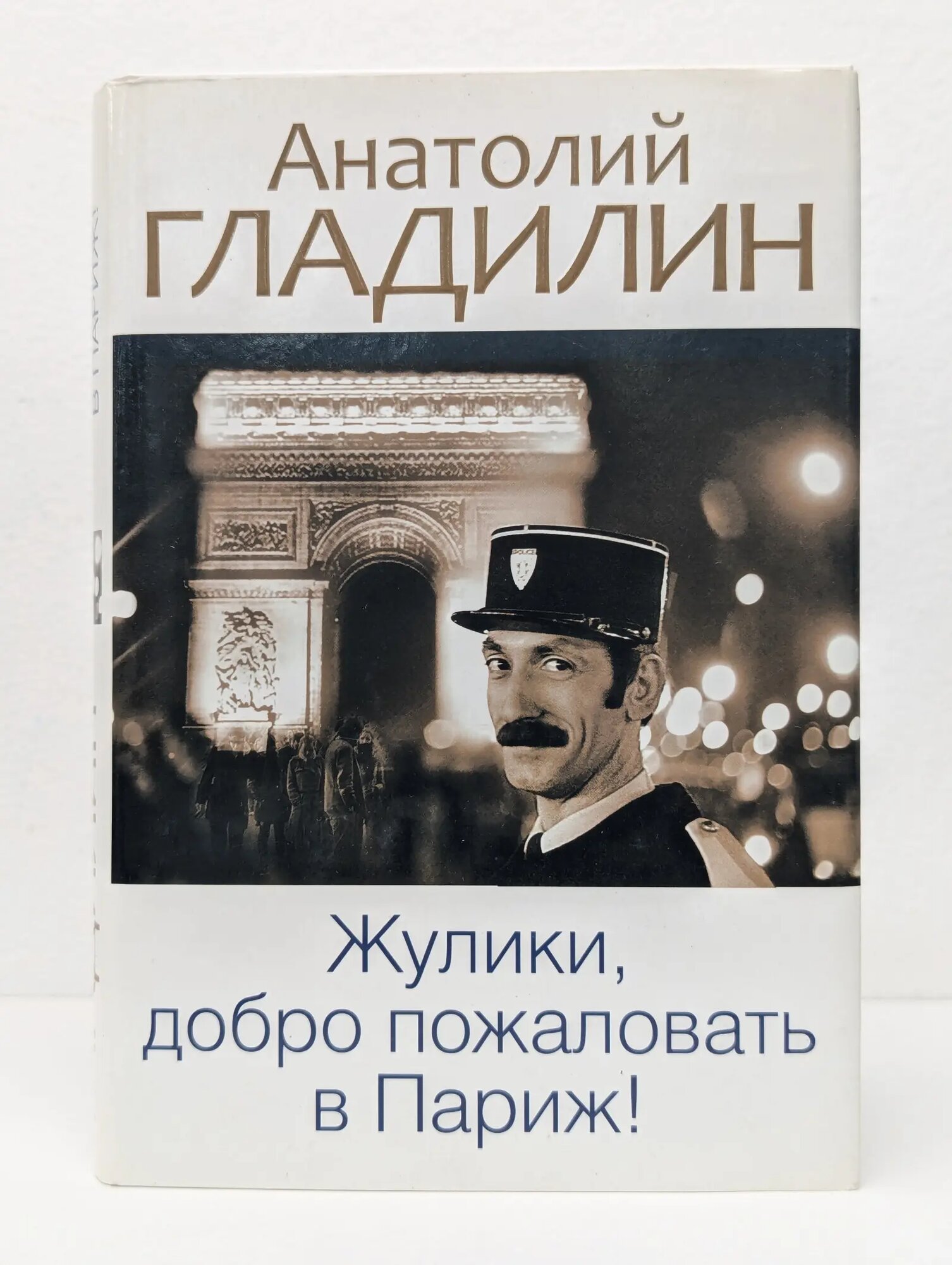 Неоклассика. Жулики, добро пожаловать в Париж! Гладилин Анатолий Тихонович 2010