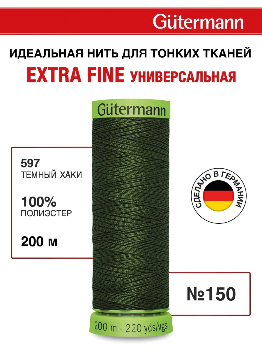 Нитки швейные Gutermann Extra Fine 150, 5 шт*200м, для особо деликатных тканей (597 темный хаки)