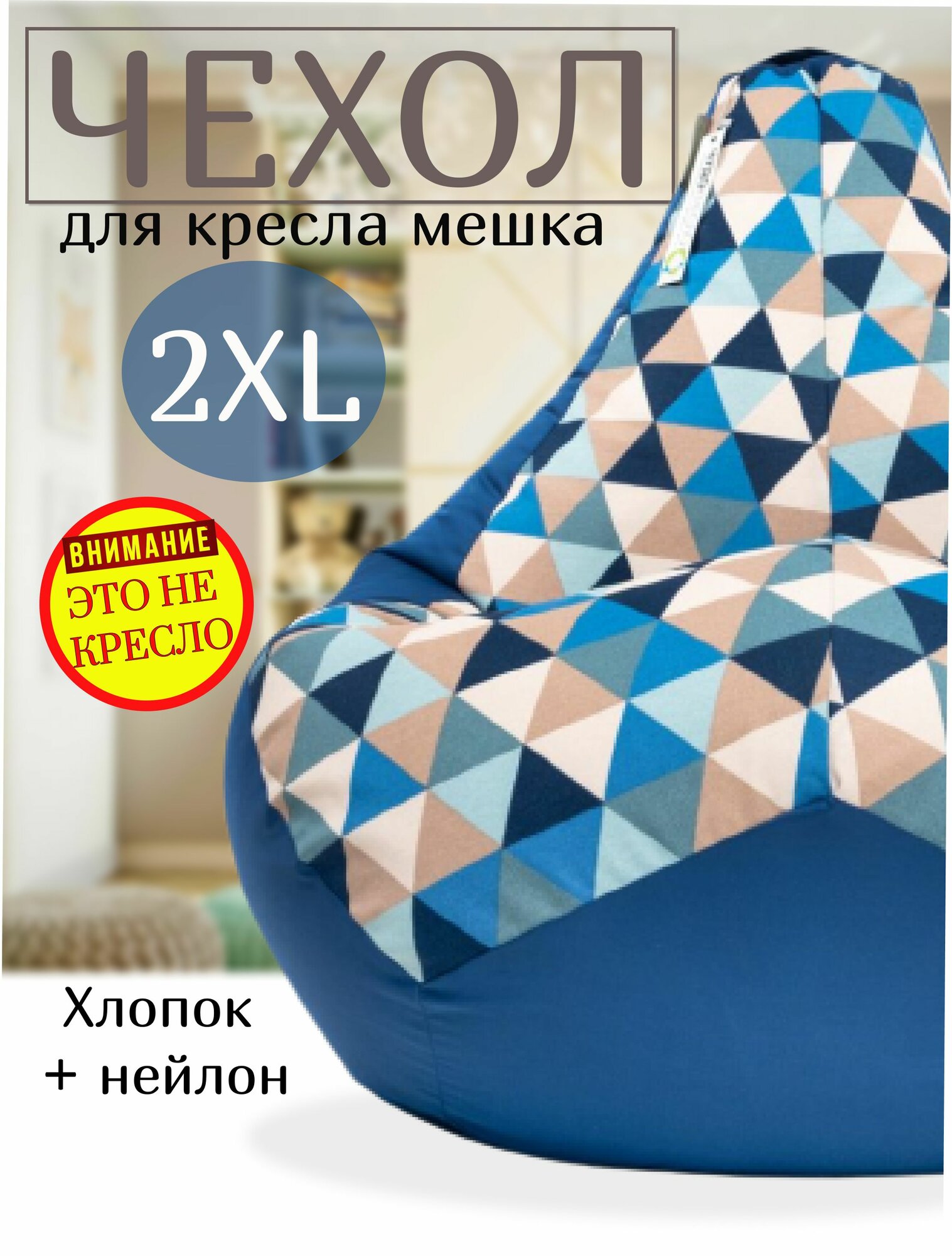 Чехол для кресла-мешка Груша и хранения игрушек Ромбус синий, Хлопок, Нейлон, Размер XXL, 120х80, Чудо Кресло