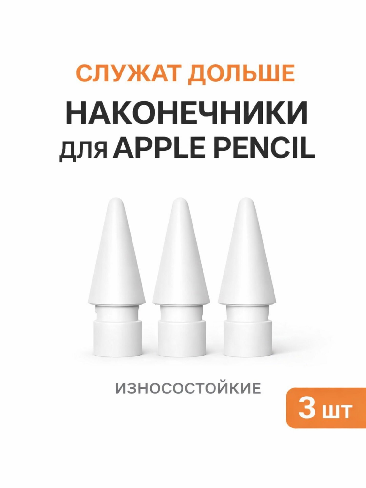 Наконечники для Apple Pencil 1 / 2 / Pro комплект 3 шт, сменные tips для стилуса