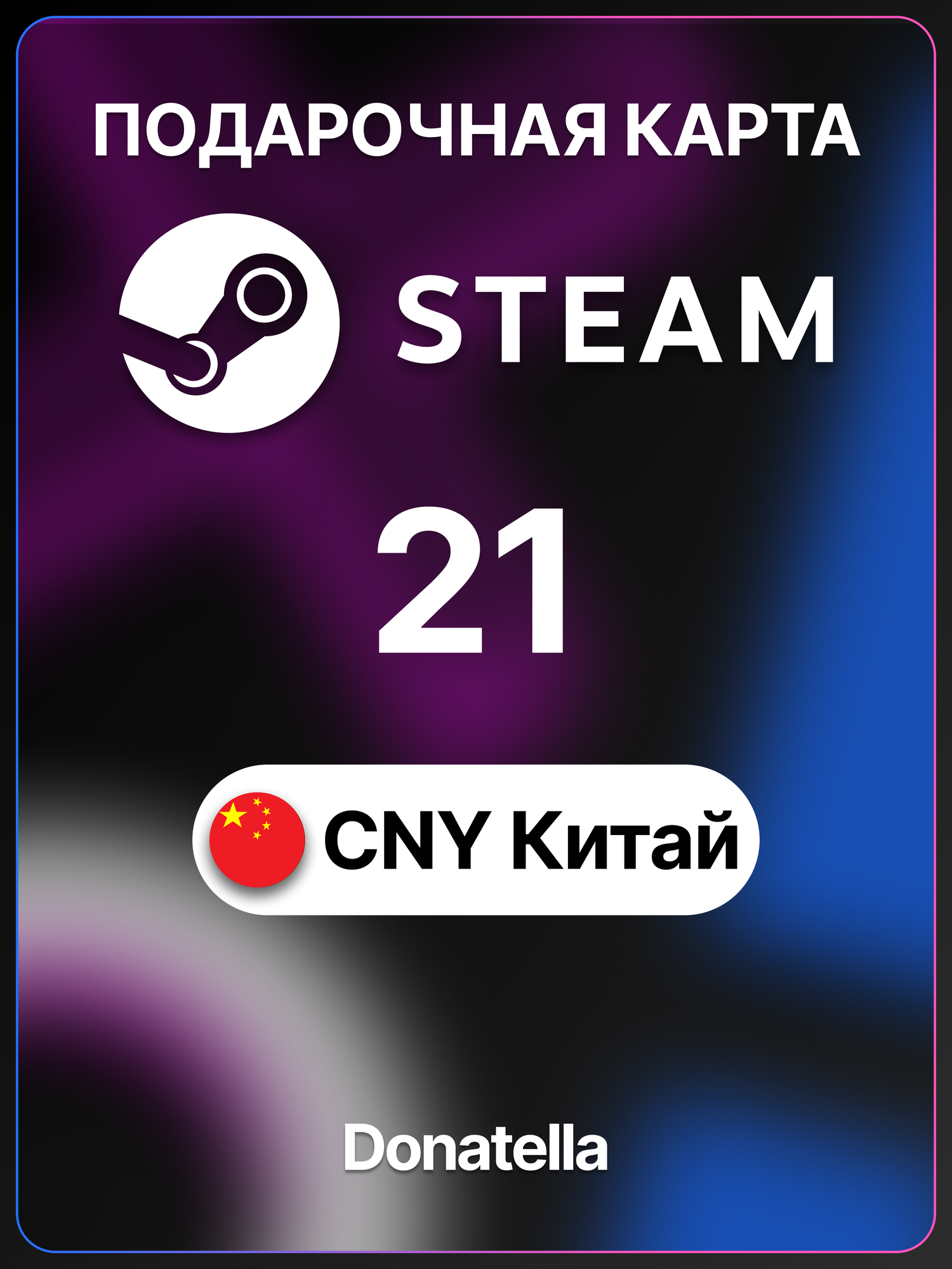 Подарочная карта Steam 21 CNY Китай / Пополнение кошелька Steam / Цифровой код активации / Steam Gift Card