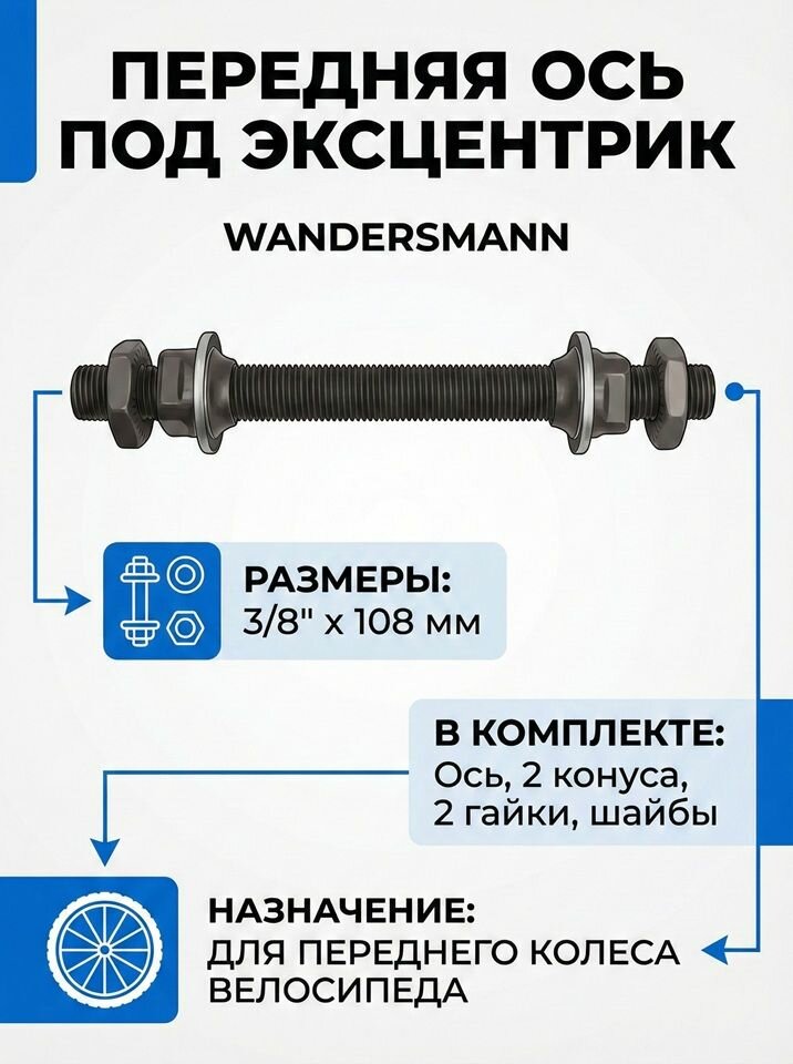 Ось передней втулки под эксцентрик 3/8 х 108 мм с гайками и конусами Wandersmann для переднего колеса велосипеда