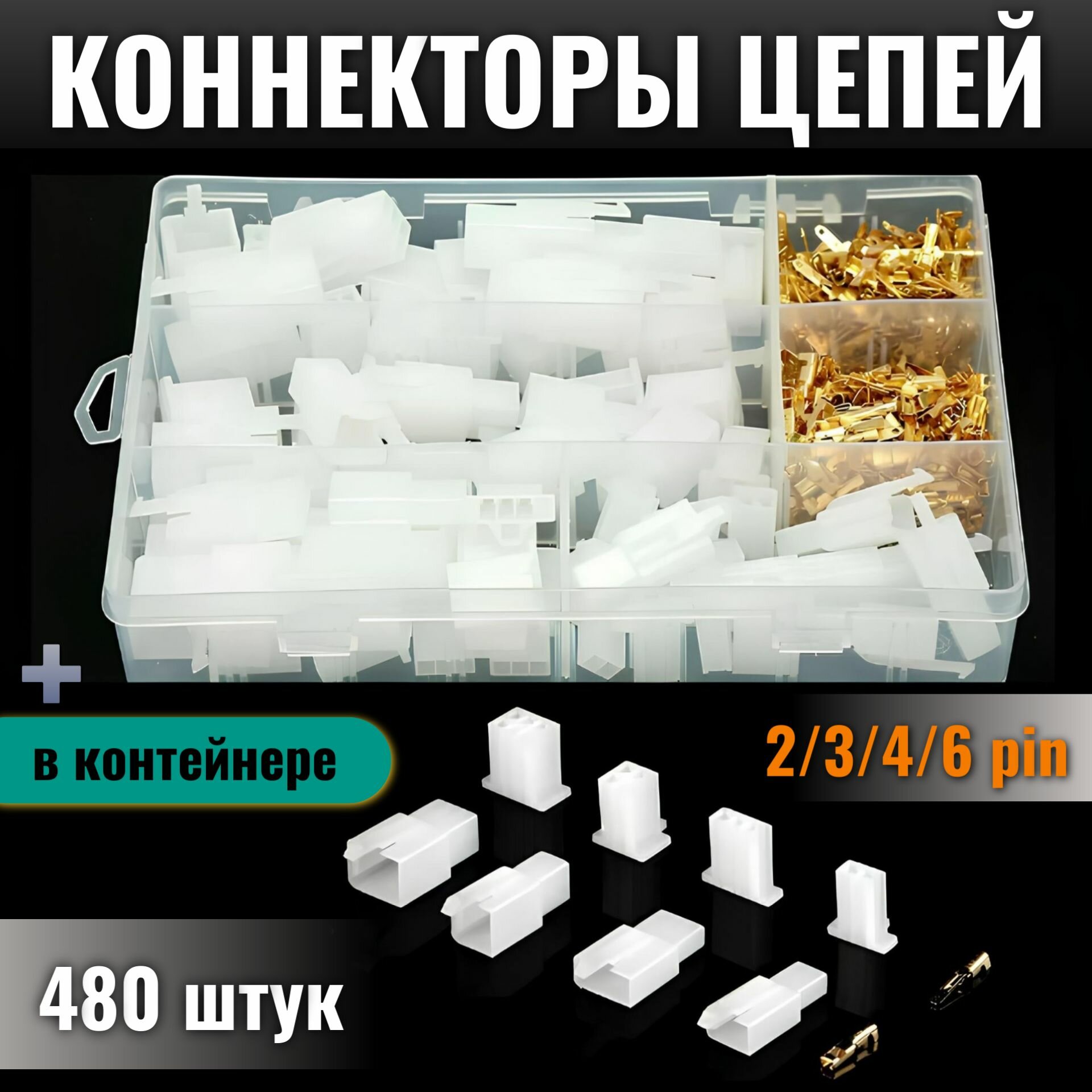 Набор разъемов автомобильных 480 предмета, Влагозащищенный электрический коннектор для машины в боксе, 2/3/4/6 pin