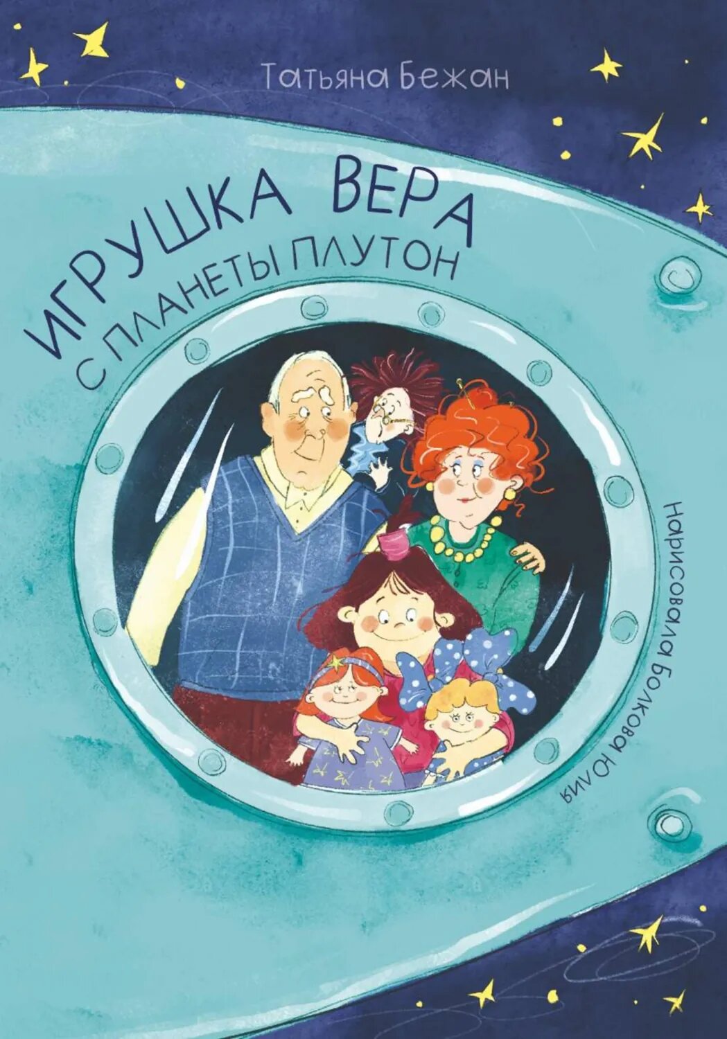 Игрушка Вера с планеты Плутон [Цифровая книга]