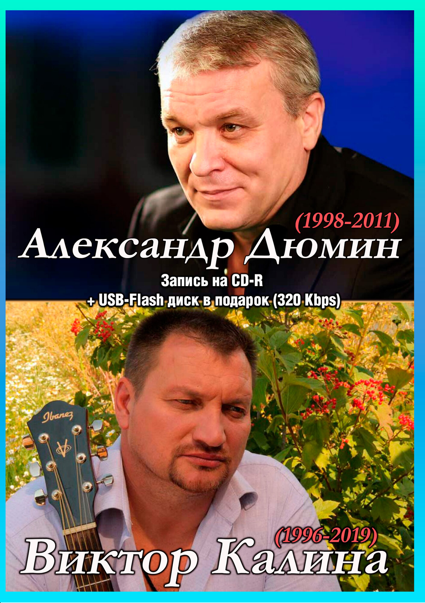 Александр Дюмин, Виктор Калина. Антология творчества. 448 песен (Запись на CD-R + USB-Flash диск в подарок (320kbps)