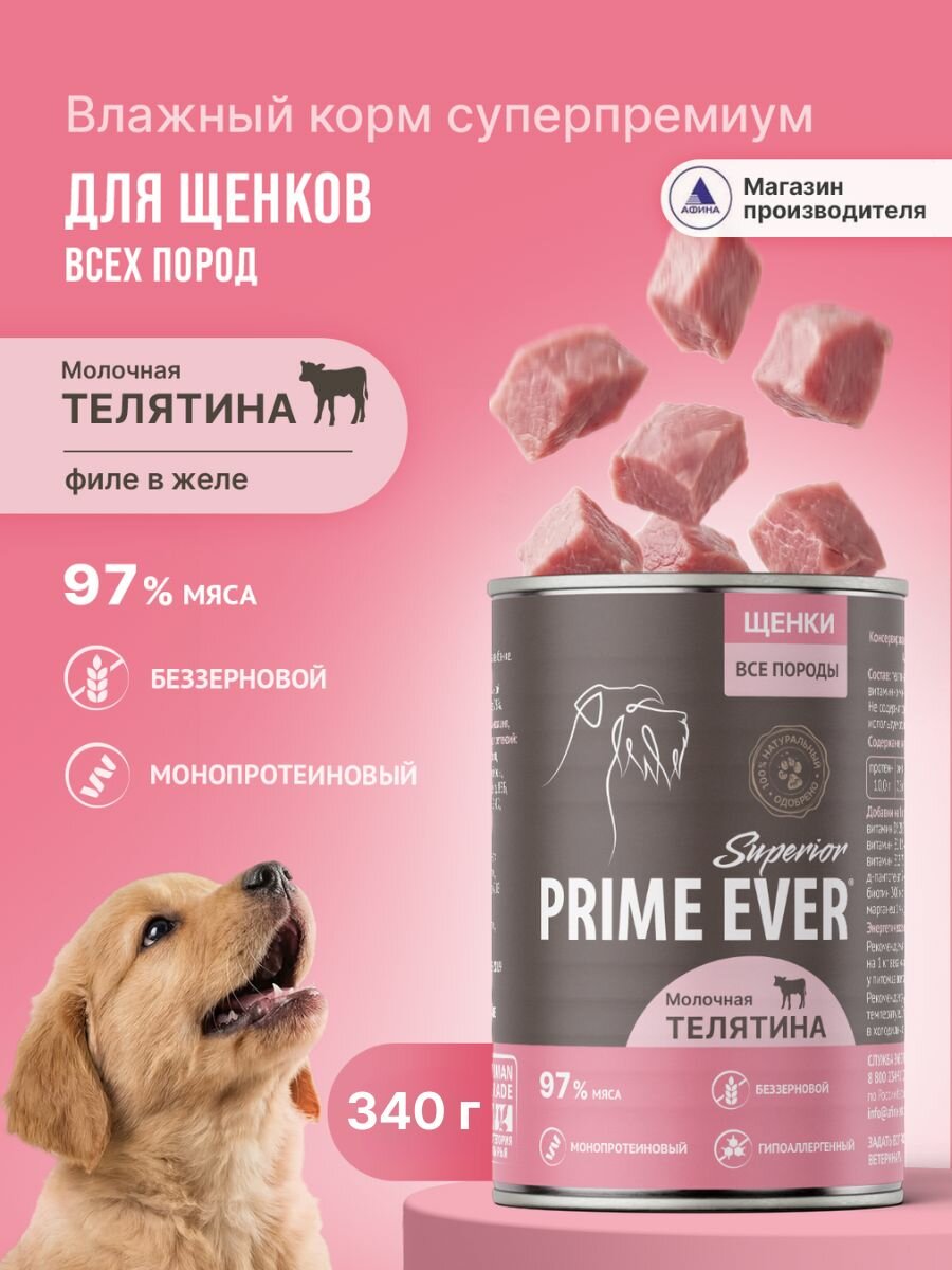 Корм для щенков влажный Prime Ever Superior Wet Puppy с молочной телятиной, 340 г