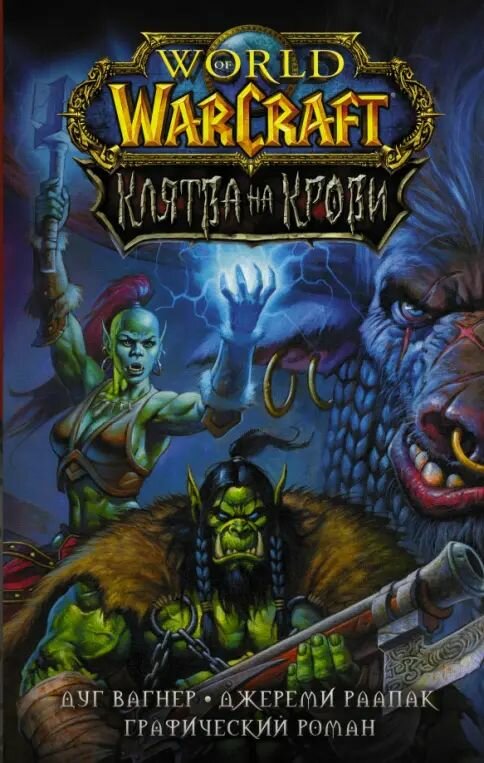 Фэнтези АСТ "World of Warcraft. Клятва на крови" Вагнер Д, Раапак Д, 2021 год