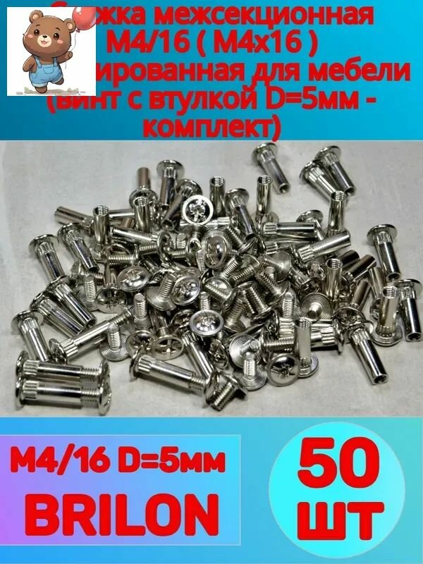 Межсекционная стяжка M4/16 для мебели, никелированная, комплект винт+втулка D5 мм, 50 шт — для МДФ/ЛДСП 16 мм, для ножек