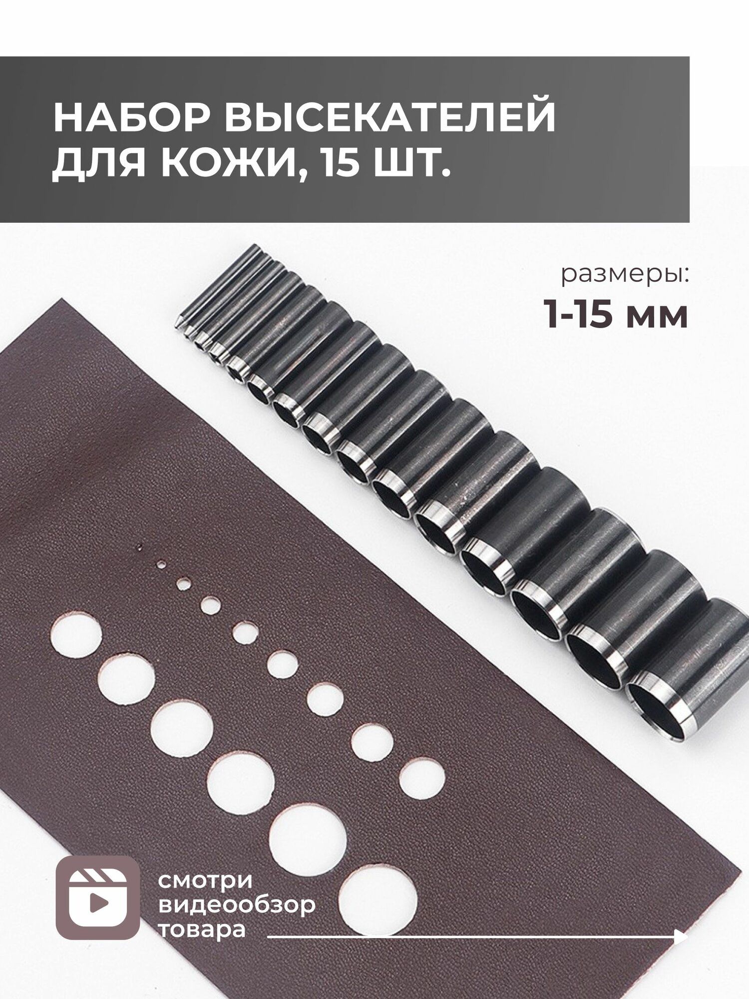 Набор высекателей для кожи 1-15 мм