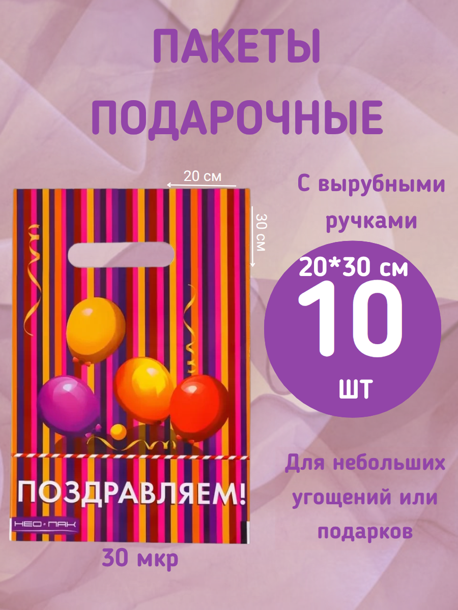 Пакет подарочный набор 10 шт 20*30 см "Поздравляем" упаковка для подарков на день рождения, 8 марта, выпускной в детском саду и школу
