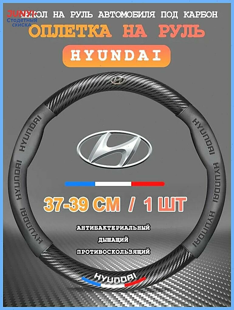 Оплетка на руль Хендай/Hyundai, черное чехол на руль автомобиля под карбон диаметр 38 см, 1 шт/круговой