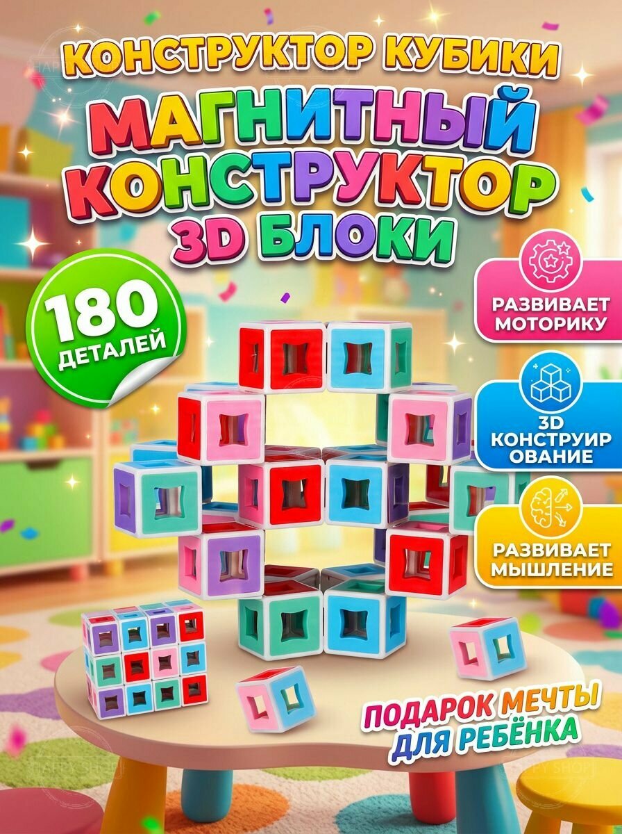 Магнитный конструктор 3D блоки, 180 деталей / развивающая игрушка для детей от 3 лет