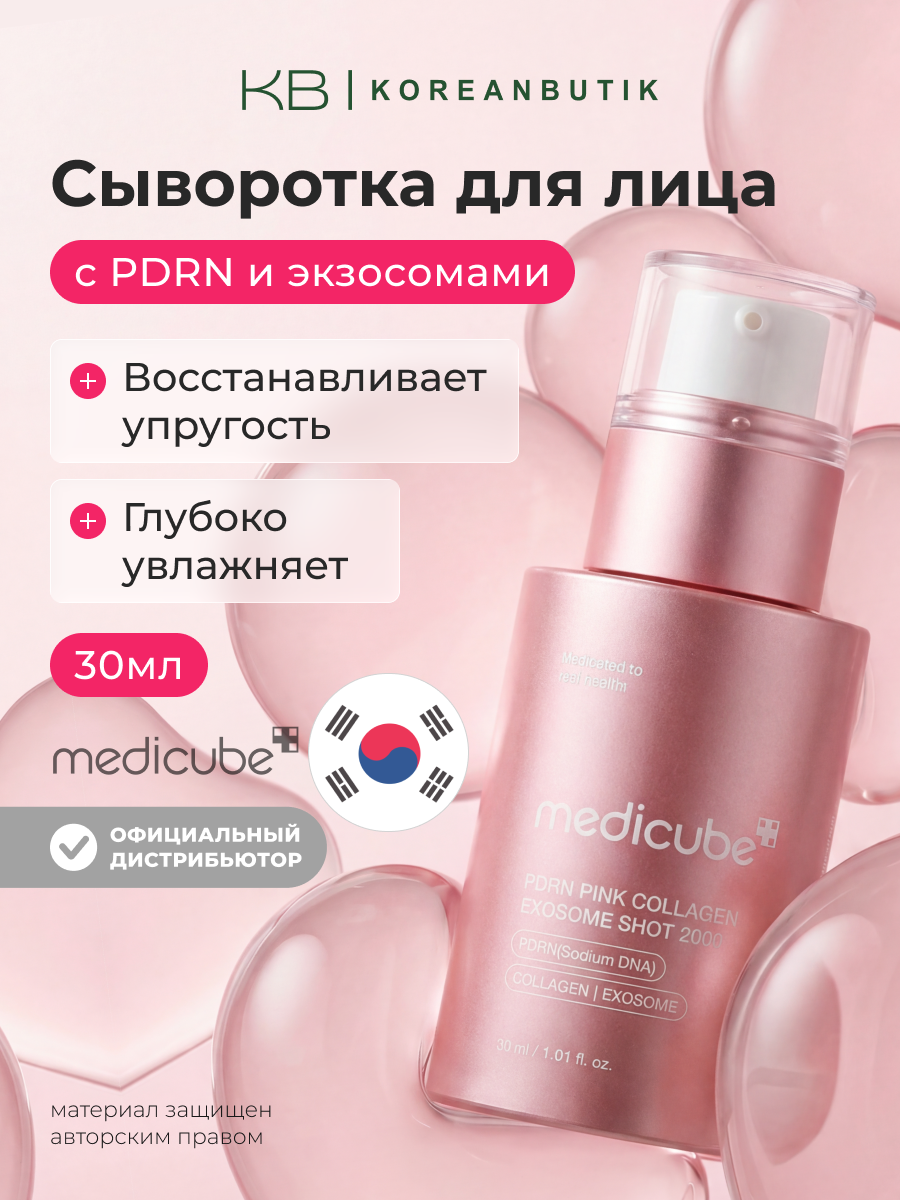 Сыворотка с PDRN и экзосомами | Medicube PDRN Pink Exosome Shot Serum 2000 30ml
