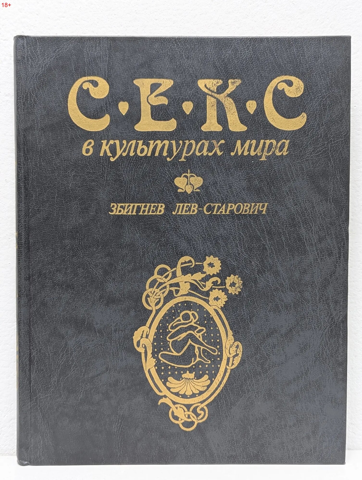 Секс в культурах мира Лев-Старович Збигнев 1991
