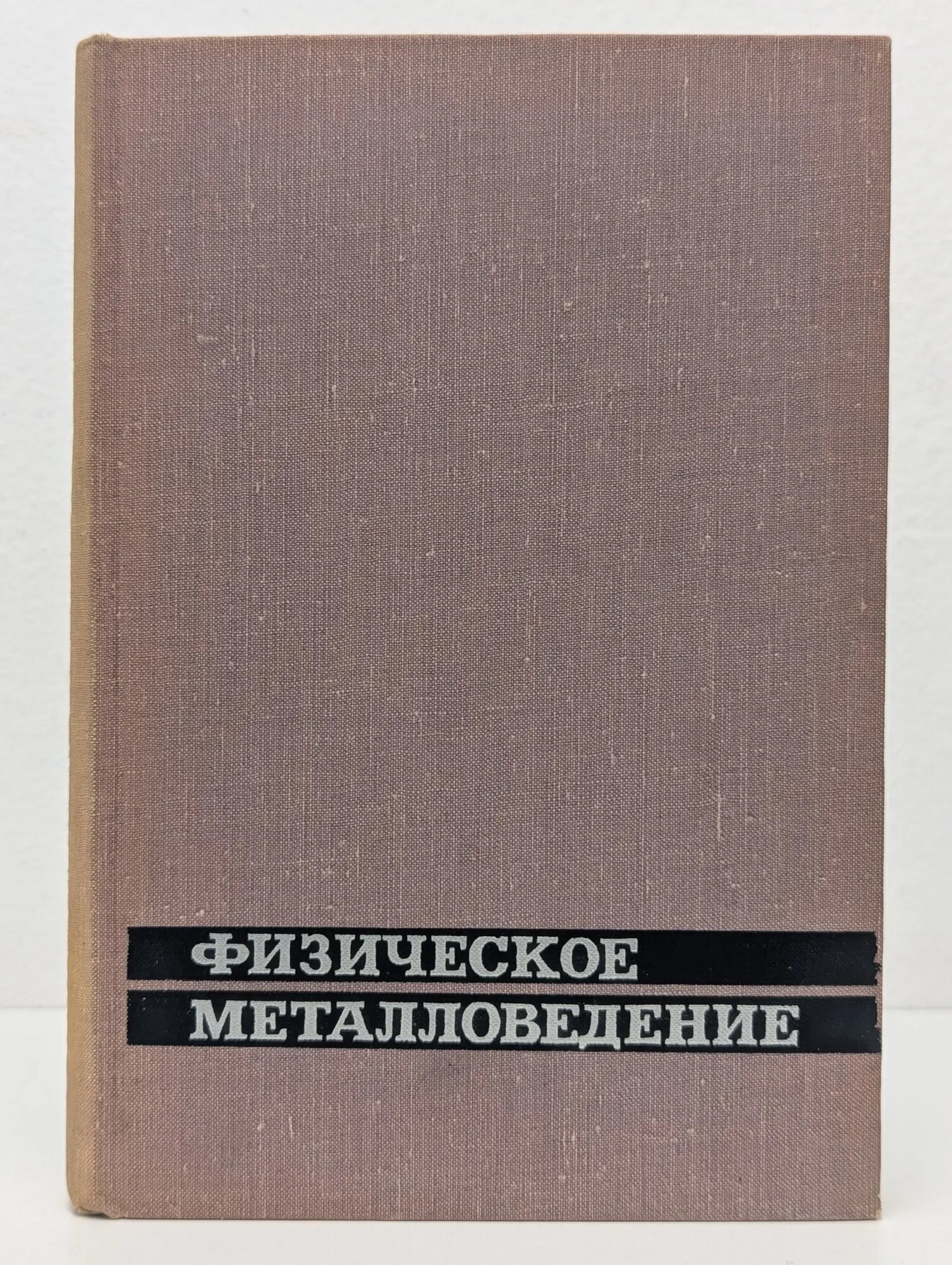 Физическое металловедение. Выпуск № 3. Дефекты кристаллического строения. Механические свойства металлов и сплавов Канн Роберт (ред.) 1968