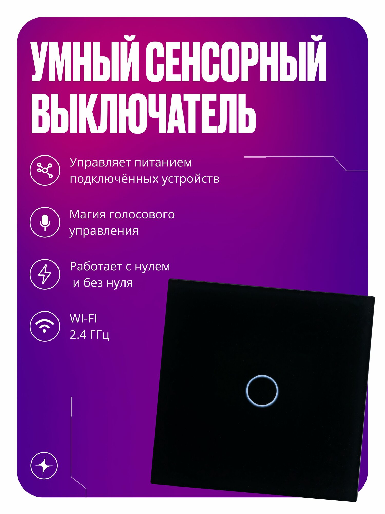 Умный сенсорный выключатель Wi-Fi, одноклавишный, с нулем и без нуля, стеклянный, черный