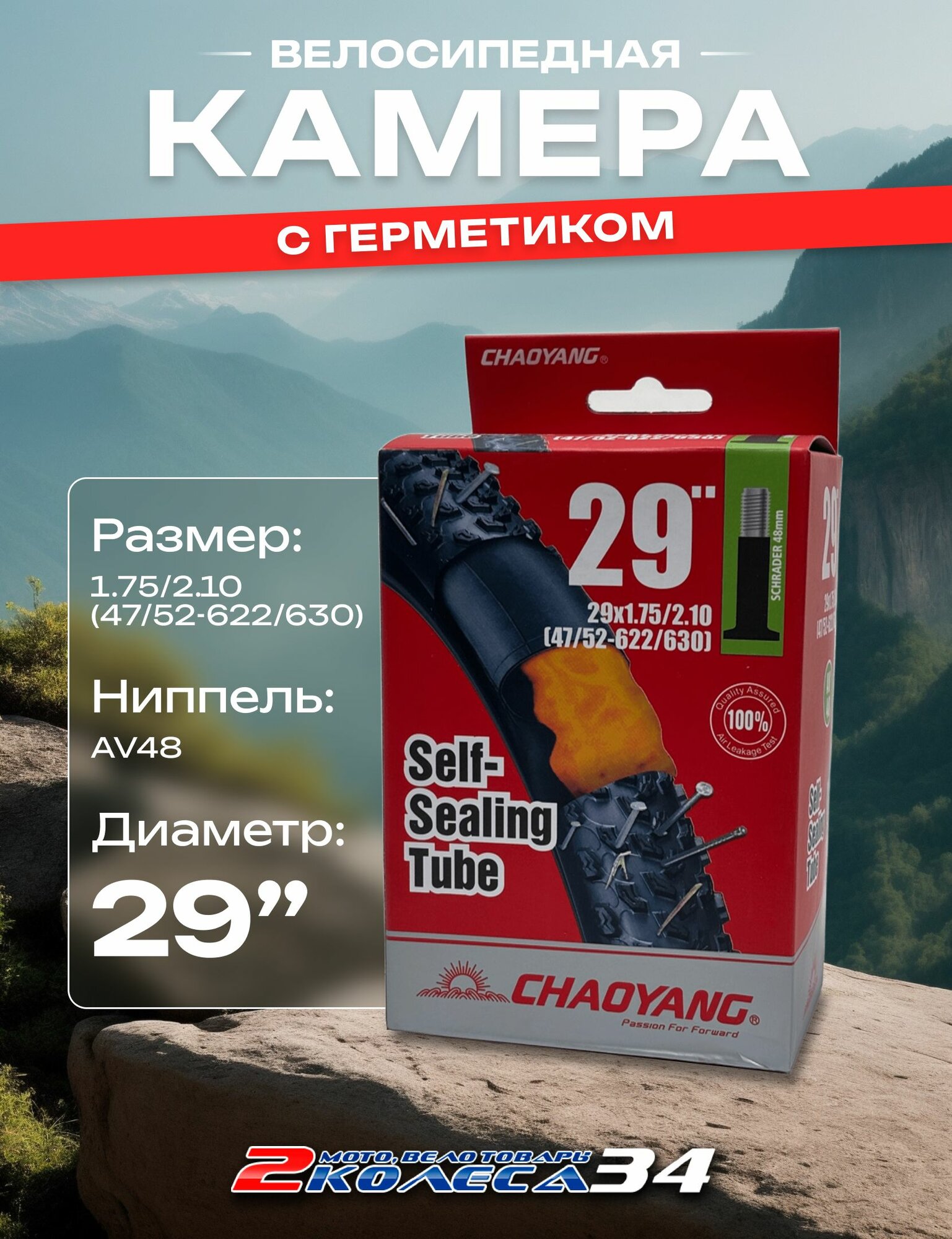 Велокамера с герметиком для велосипеда 29х1.75/2.10, AV 48, бутилкаучук, Chaoyang, в коробке