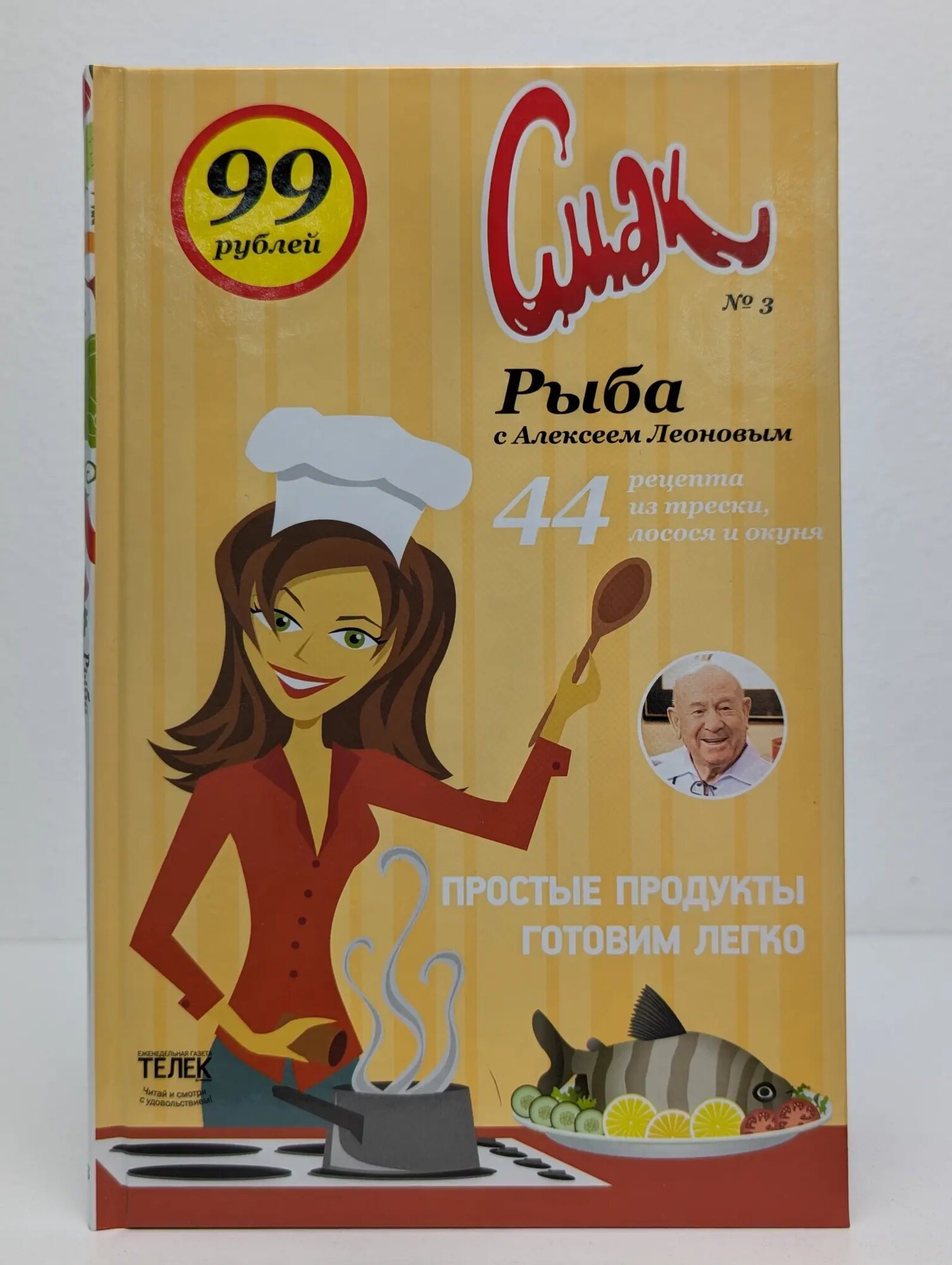Смак. Выпуск № 3. Рыба с Алексеем Леоновым 2013