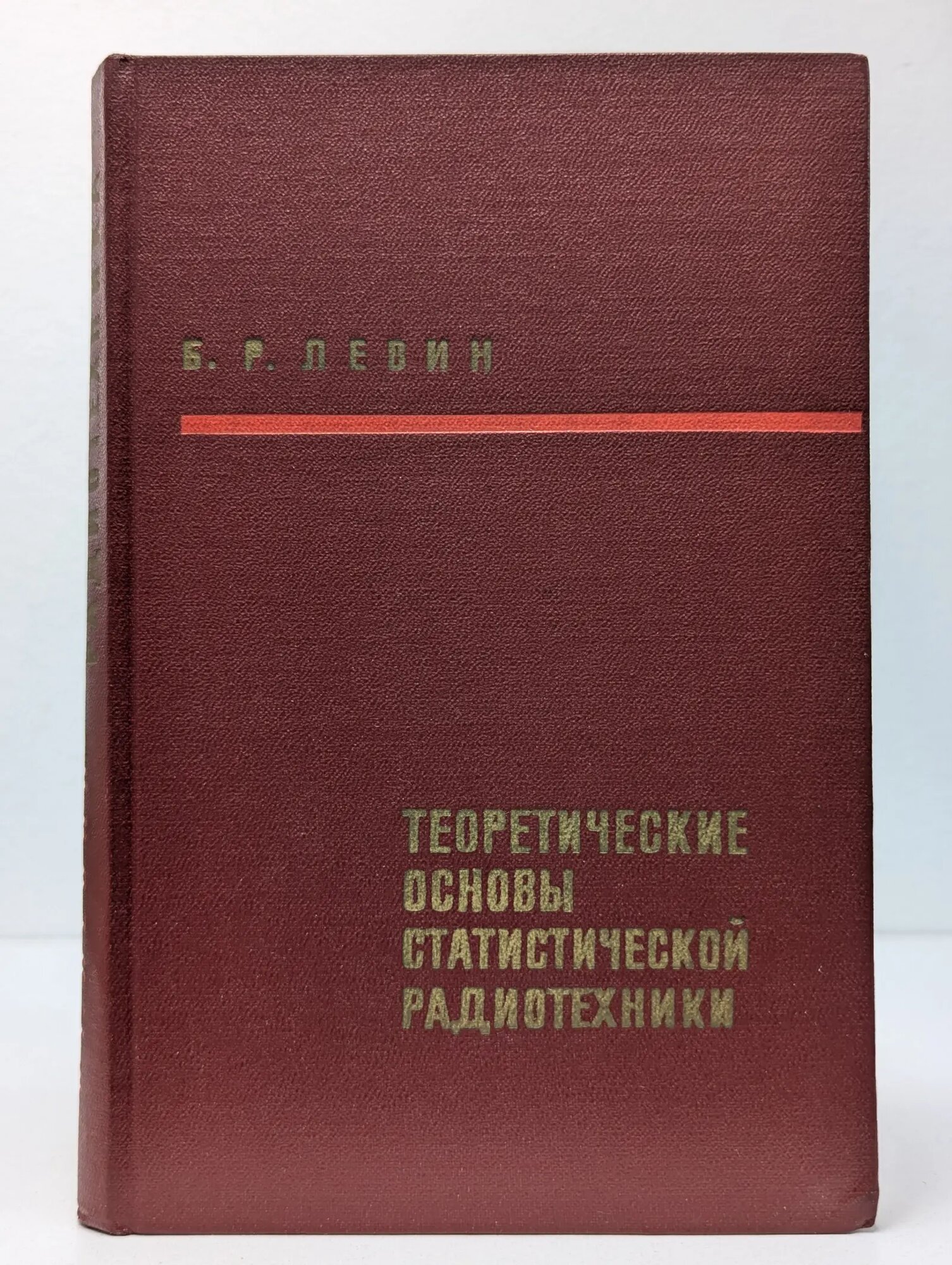 Теоретические основы статистической радиотехники. В 2 книгах. Книга 2 Левин Борис Рувимович 1968