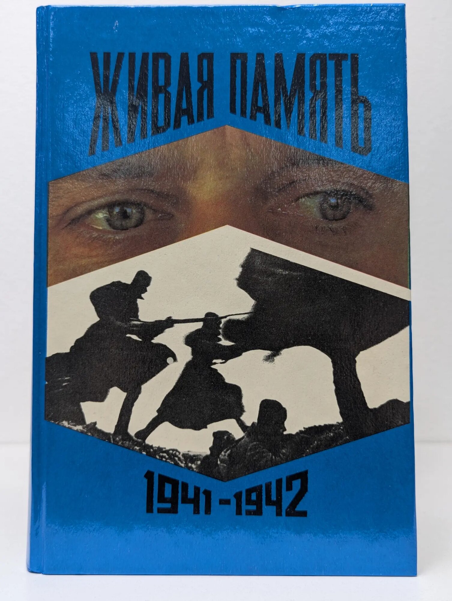 Живая память. В 3 томах. Том 1 Сборник 1995