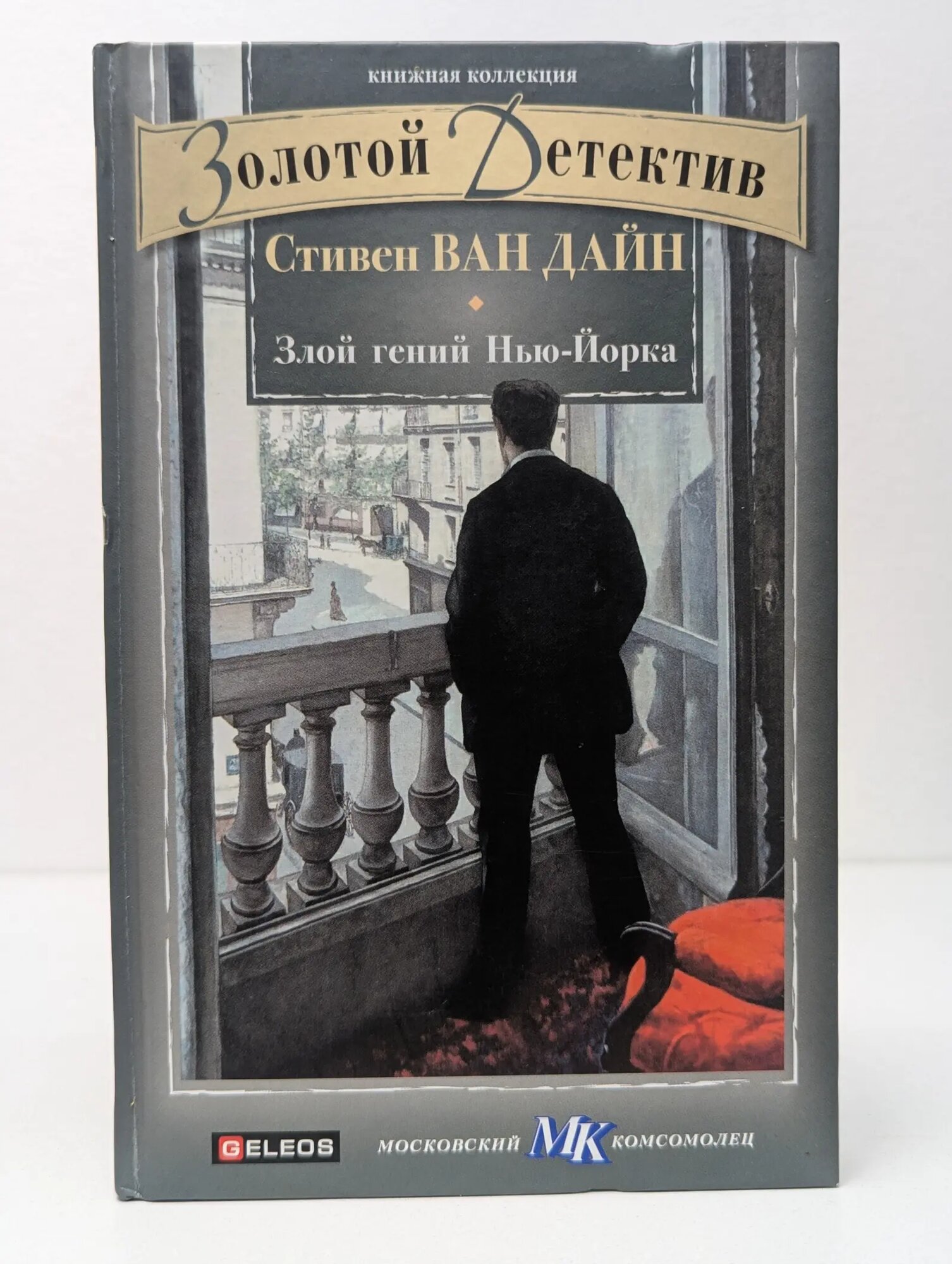 Книжная коллекция МК. Злой гений Нью-Йорка Ван Дайн Стивен 2011
