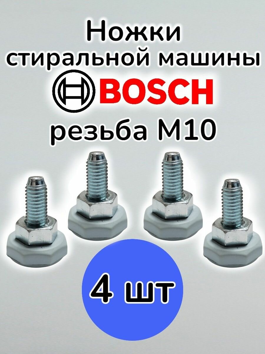 Ножки СМА Bosсh на M10 (комплект 4 шт)