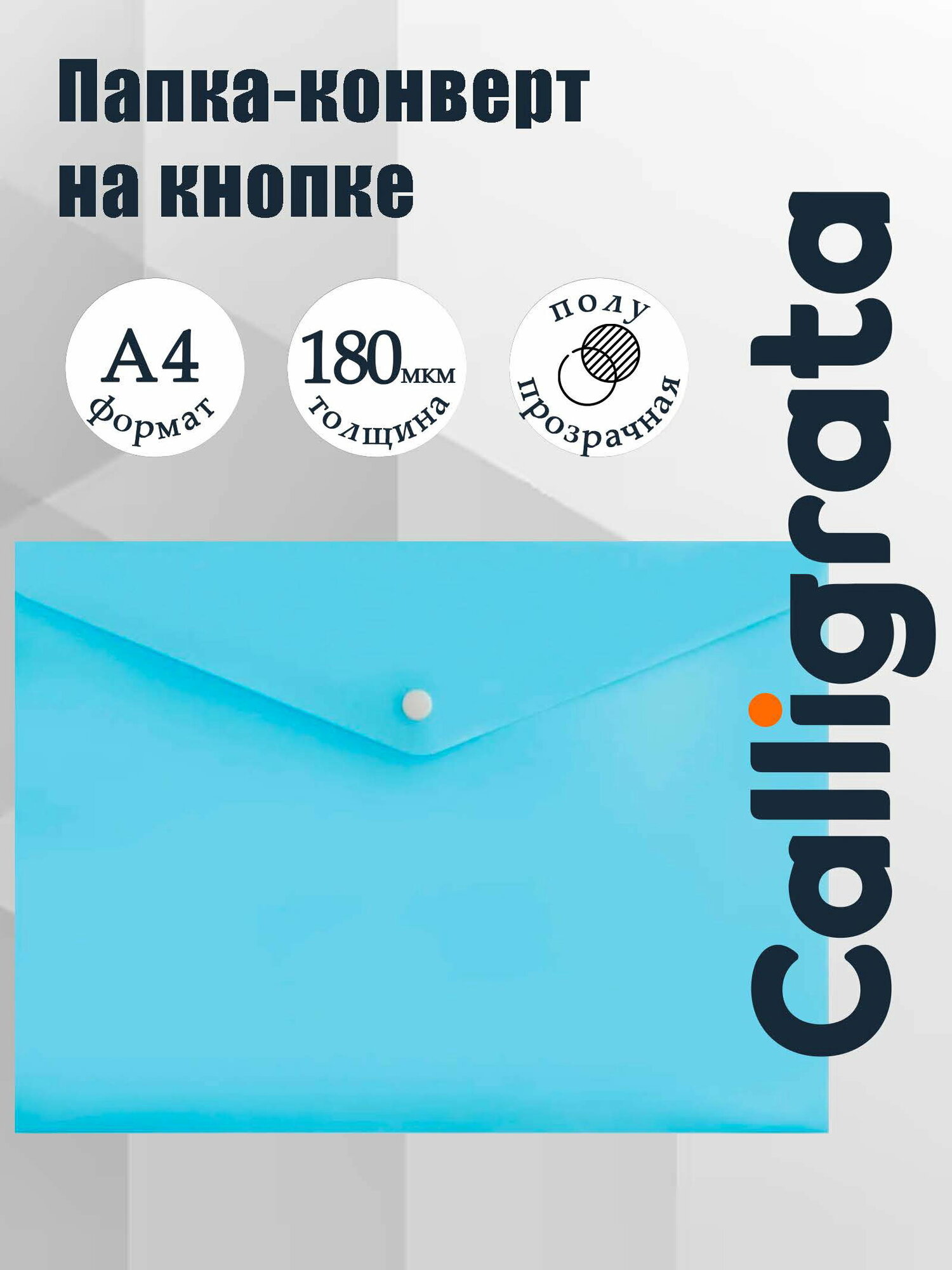 Папка-конверт на кнопке А4, 180 мкм, Pastel, полупрозрачная, бледно-васильковый, 10 шт.