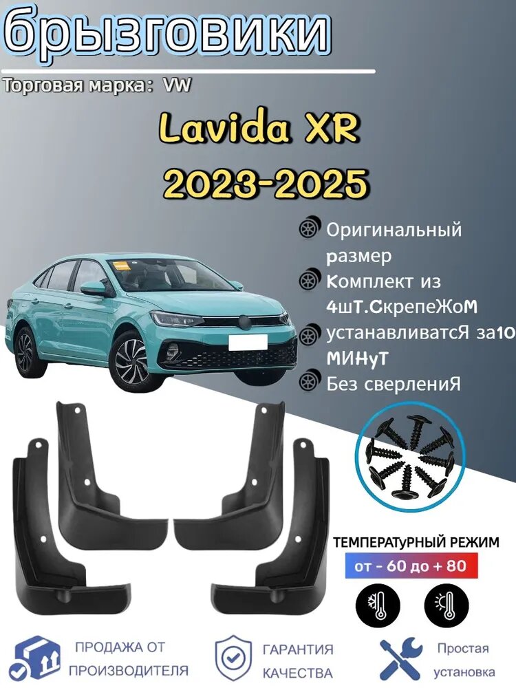 Брызговики, арт. Подходит для автомобильных брызговиков VW Lavida XR 2023-2025, 4 шт.