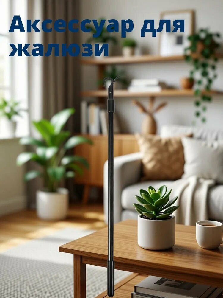 Современная Телескопическая Палка Для Жалюзи, Гладкое Покрытие, Черный, 1 Упаковка
