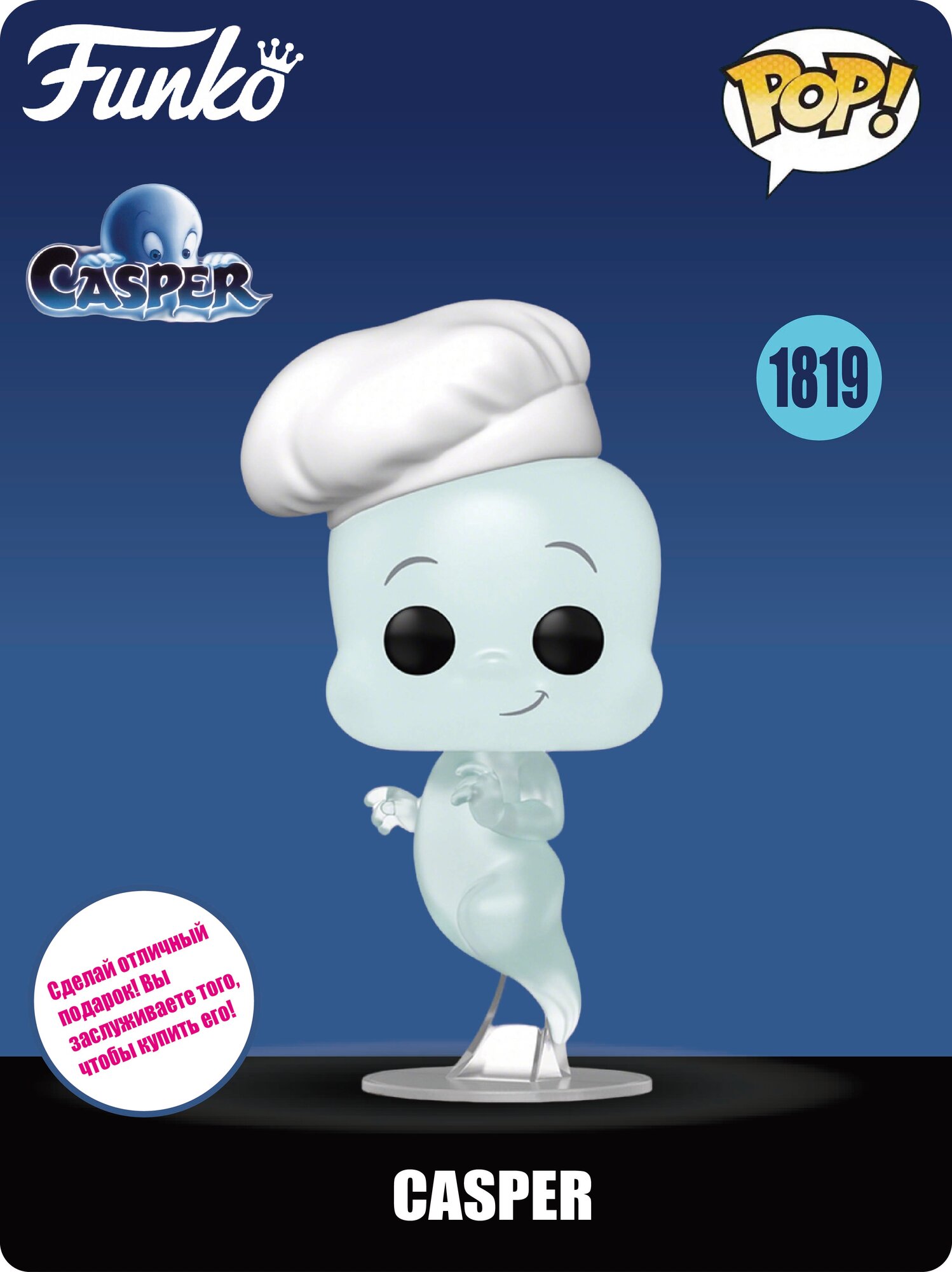 Фигурка Funko POP! Movie: Casper (1995) Casper#1819