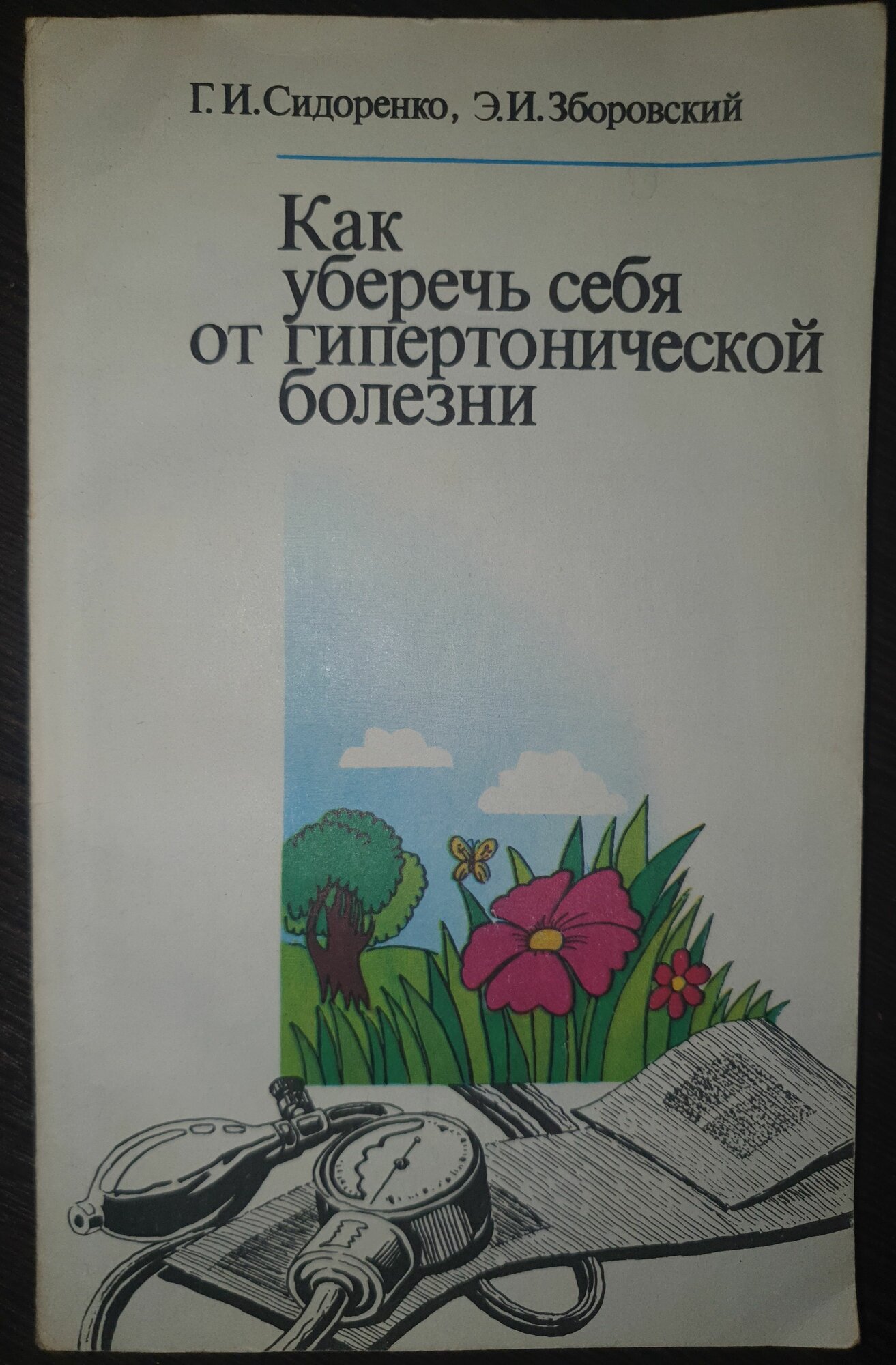 Как уберечь себя от гипертонической болезни