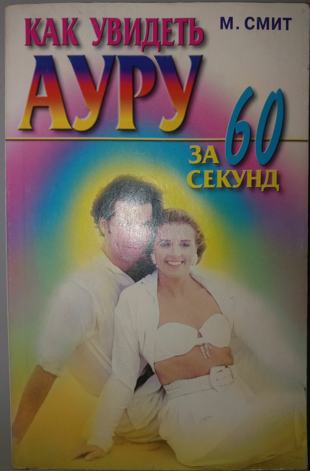 Как увидеть ауру за 60 секунд