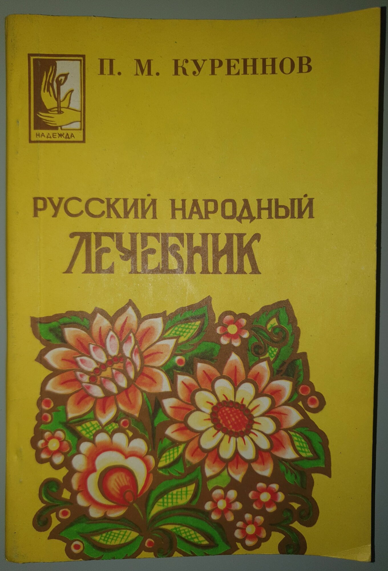 Русский народный лечебник. Часть 2