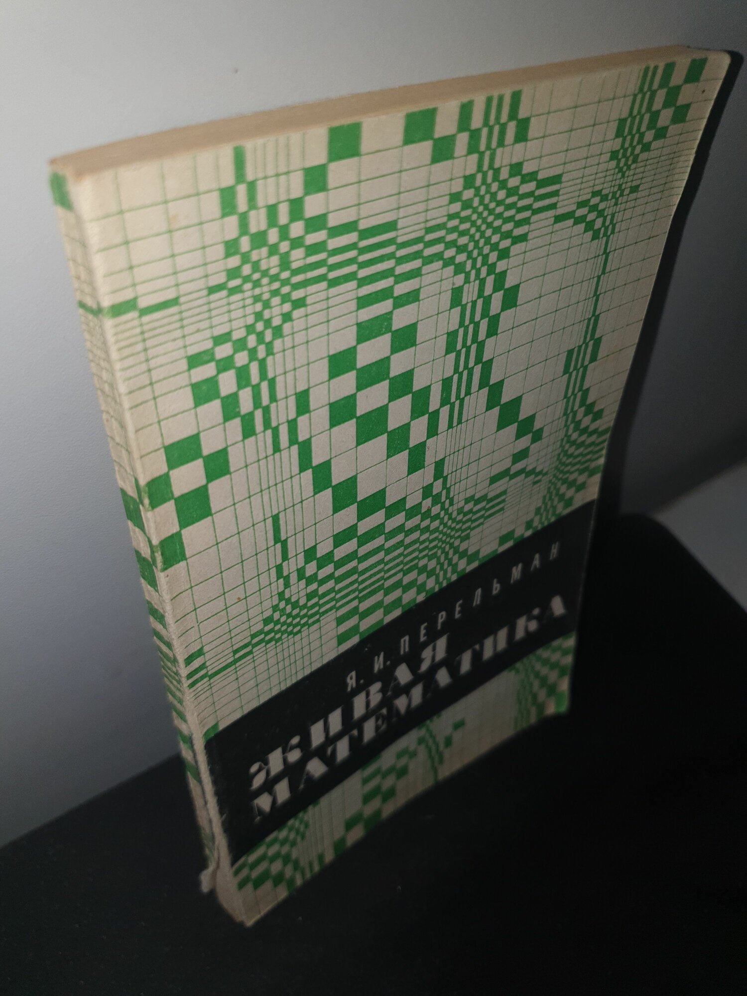 Живая математика