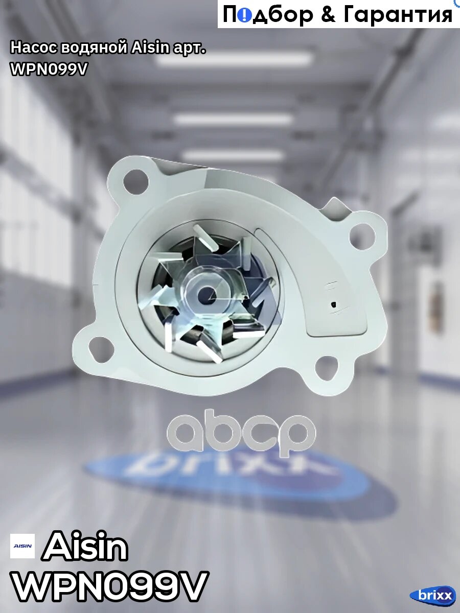 Насос водяной Aisin арт. WPN099V