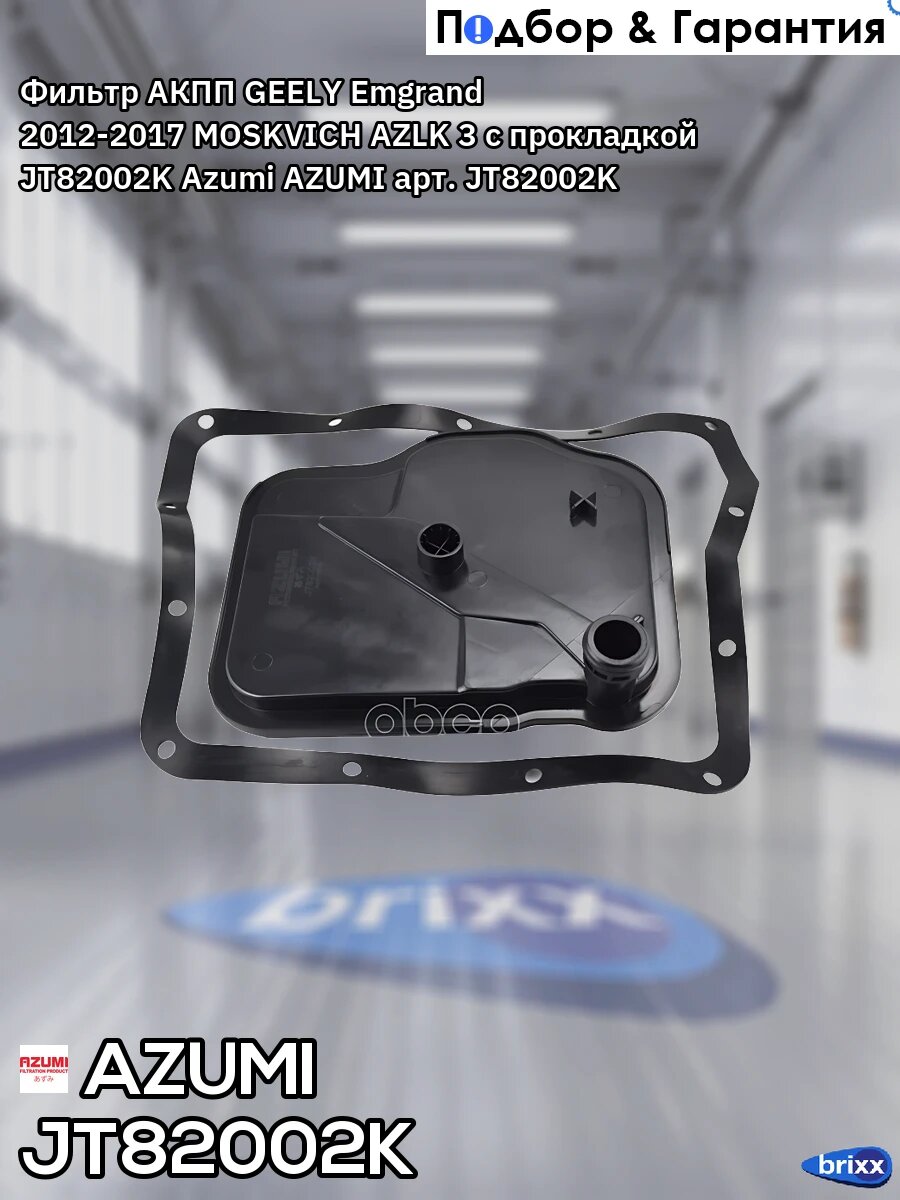 Фильтр АКПП AZUMI арт. JT82002K