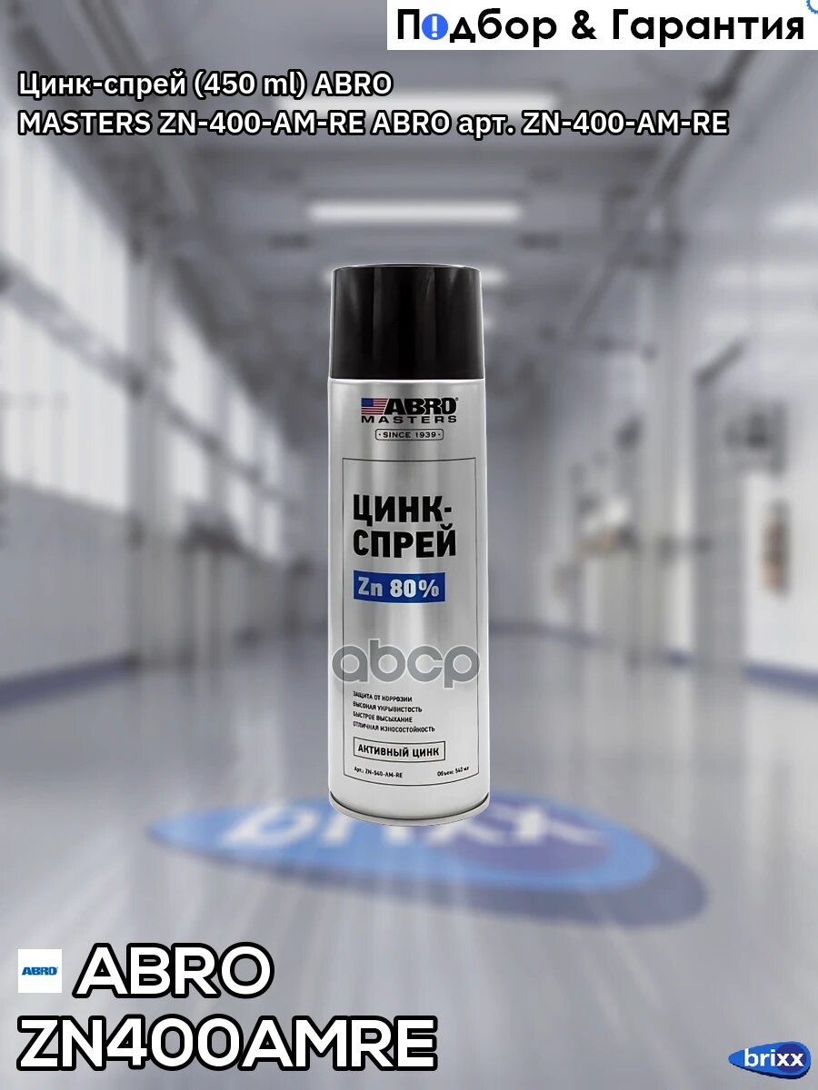 Цинк-спрей (450 ml) ABRO MASTERS ZN-400-AM-RE ABRO арт. ZN-400-AM-RE