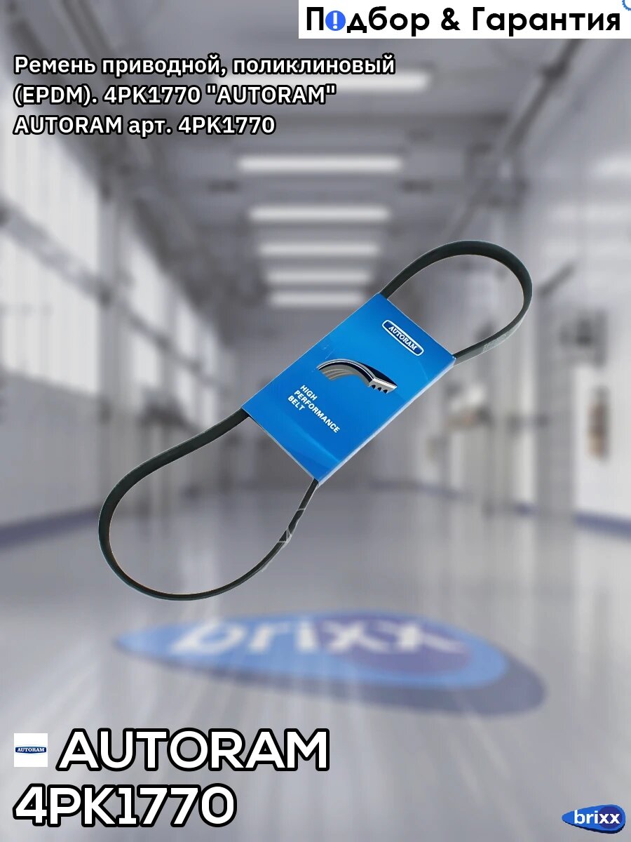 Ремень приводной, поликлиновый (EPDM). 4PK1770 "AUTORAM" AUTORAM арт. 4PK1770