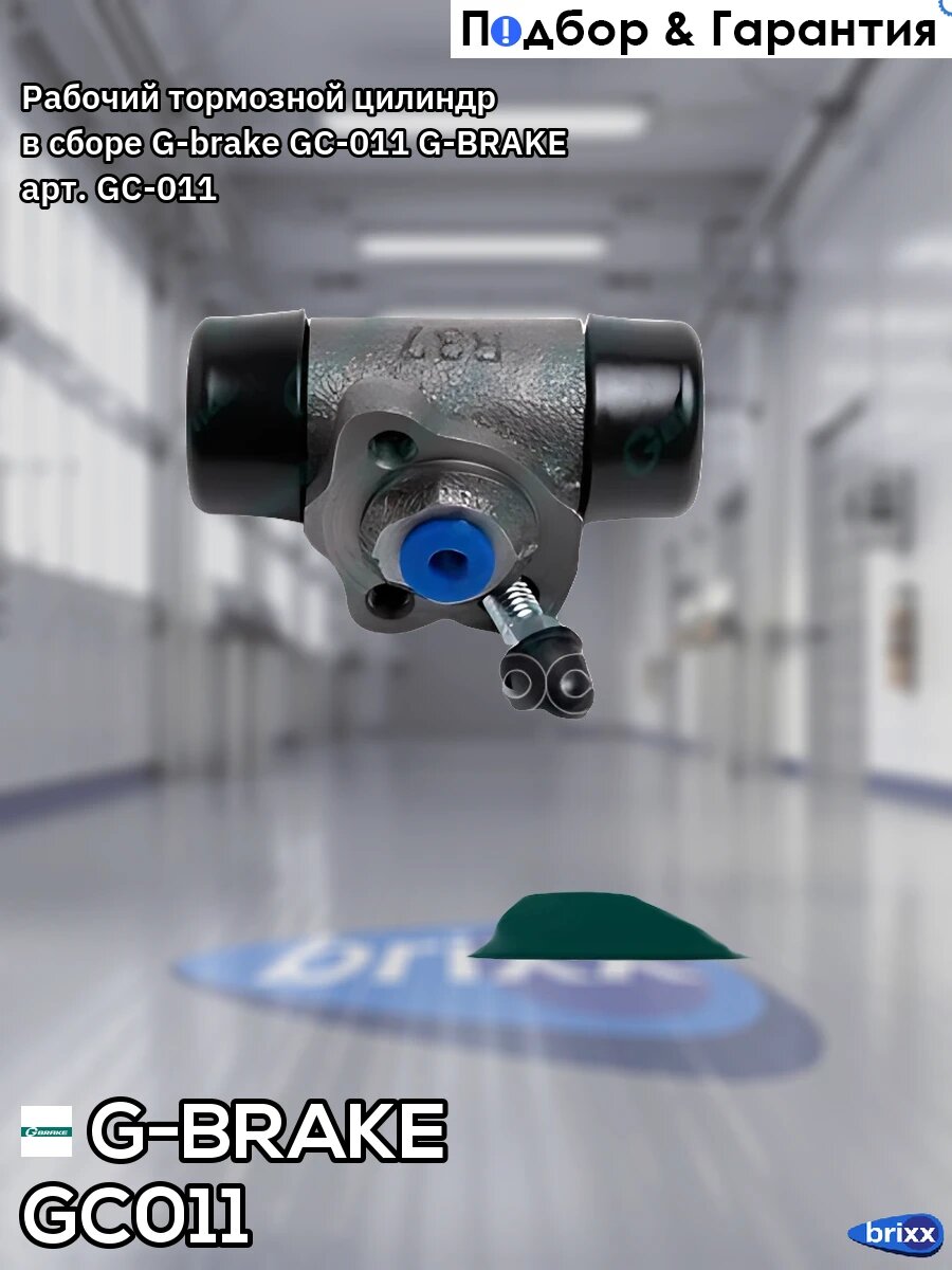Рабочий тормозной цилиндр в сборе G-brake GC-011 G-BRAKE арт. GC-011