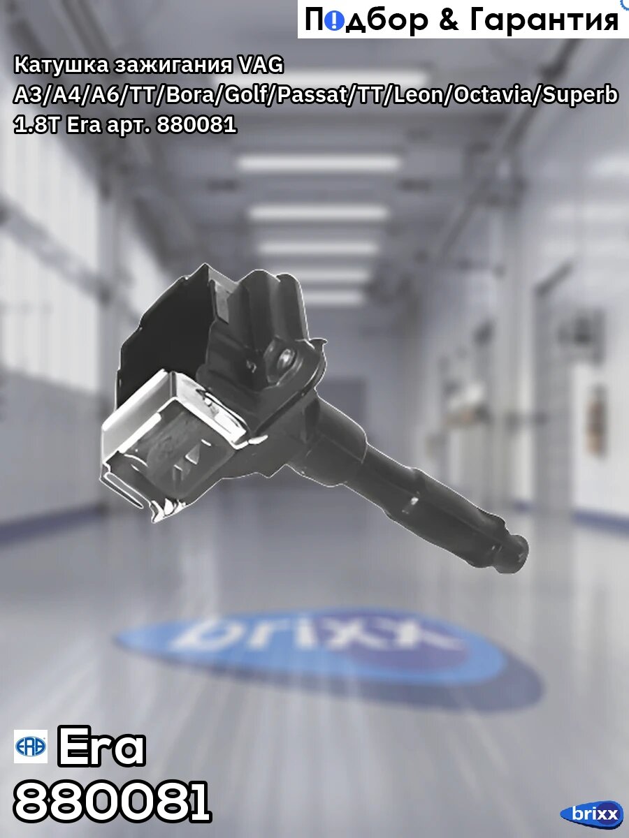 Катушка зажигания VAG A3/A4/A6/TT/Bora/Golf/Passat/TT/Leon/Octavia/Superb 1.8T Era арт. 880081