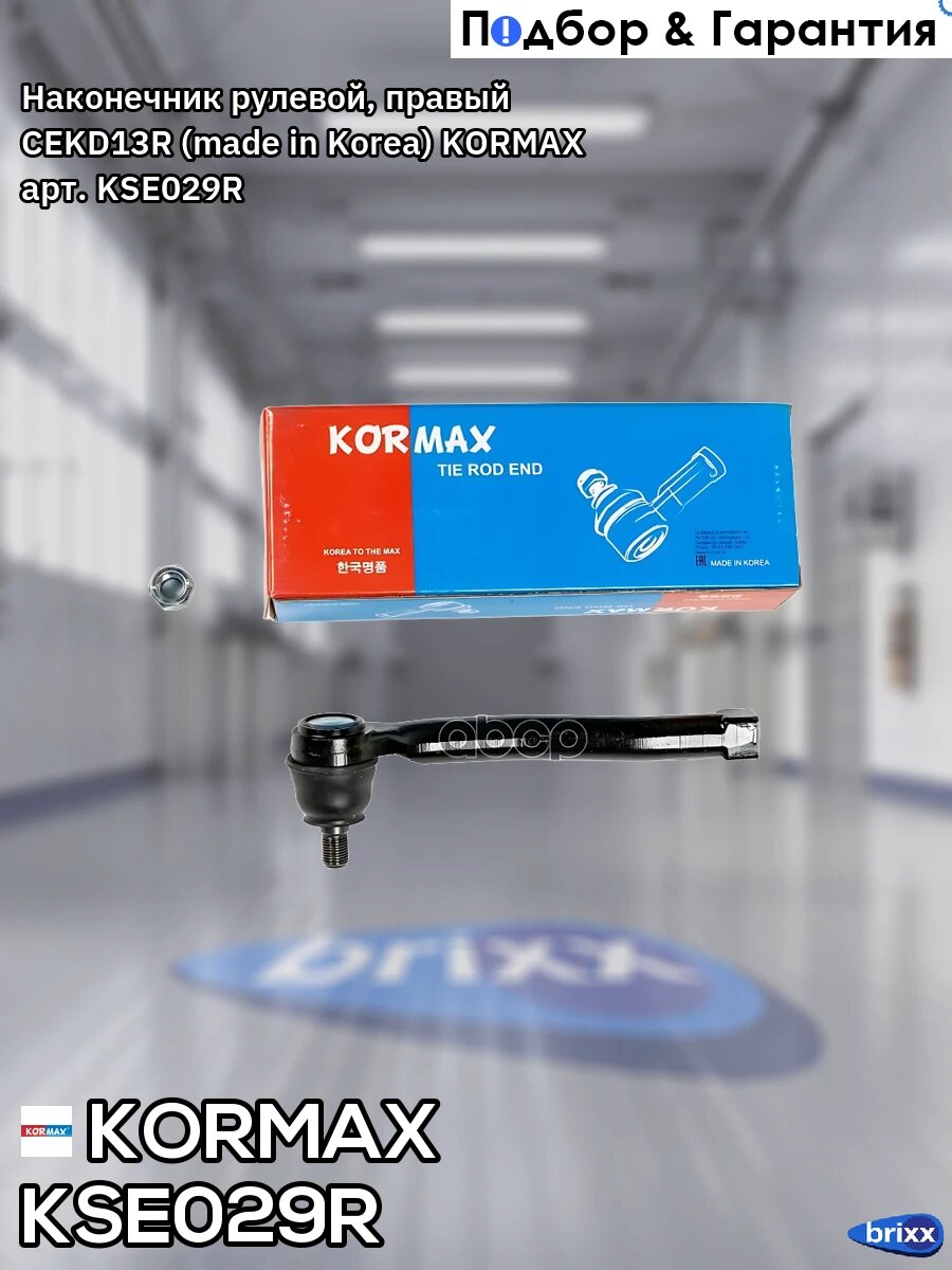 Наконечник рулевой, правый CEKD13R (made in Korea) KORMAX арт. KSE029R