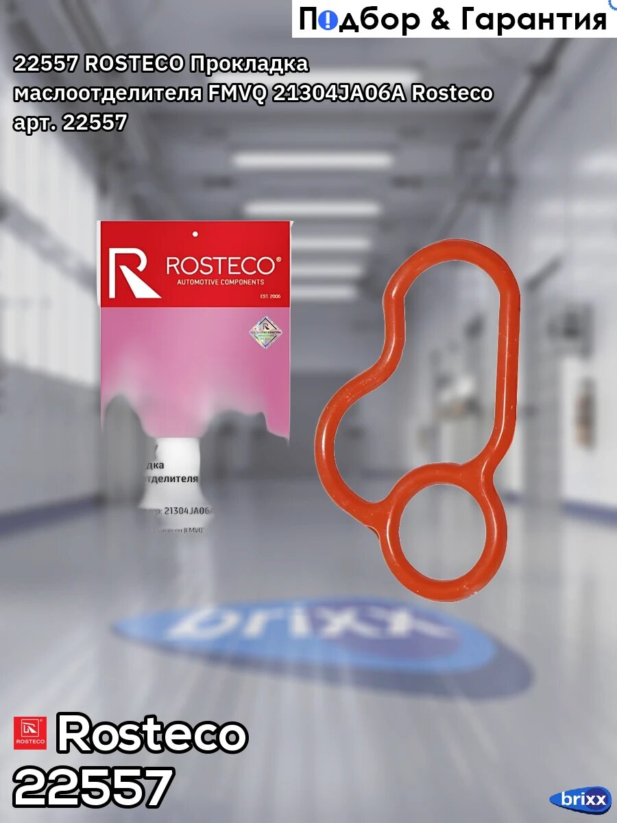 22557 ROSTECO Прокладка маслоотделителя FMVQ 21304JA06A Rosteco арт. 22557