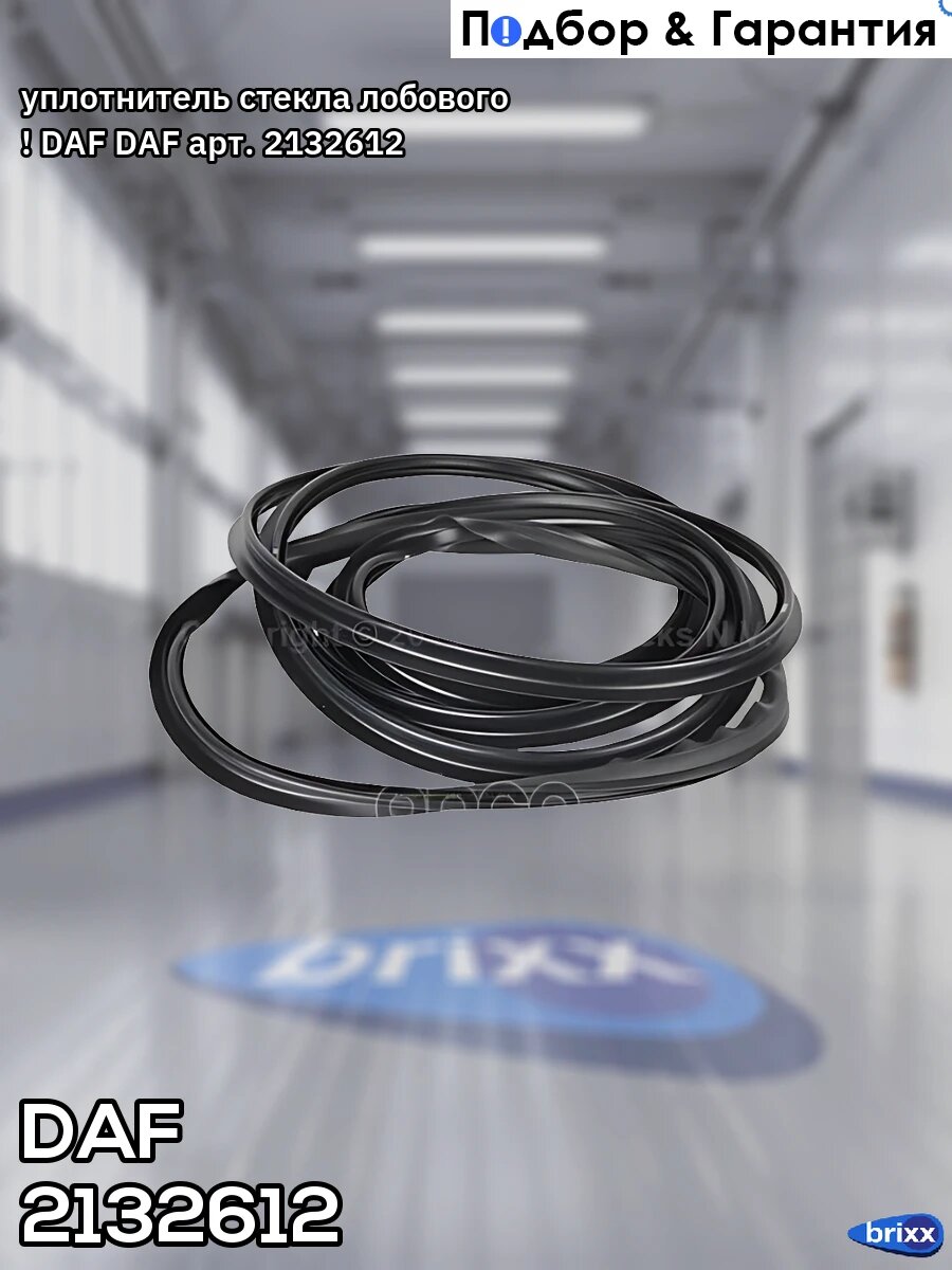 Уплотнитель стекла лобового ! DAF DAF арт. 2132612