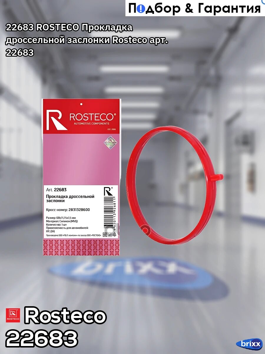 22683 ROSTECO Прокладка дроссельной заслонки Rosteco арт. 22683