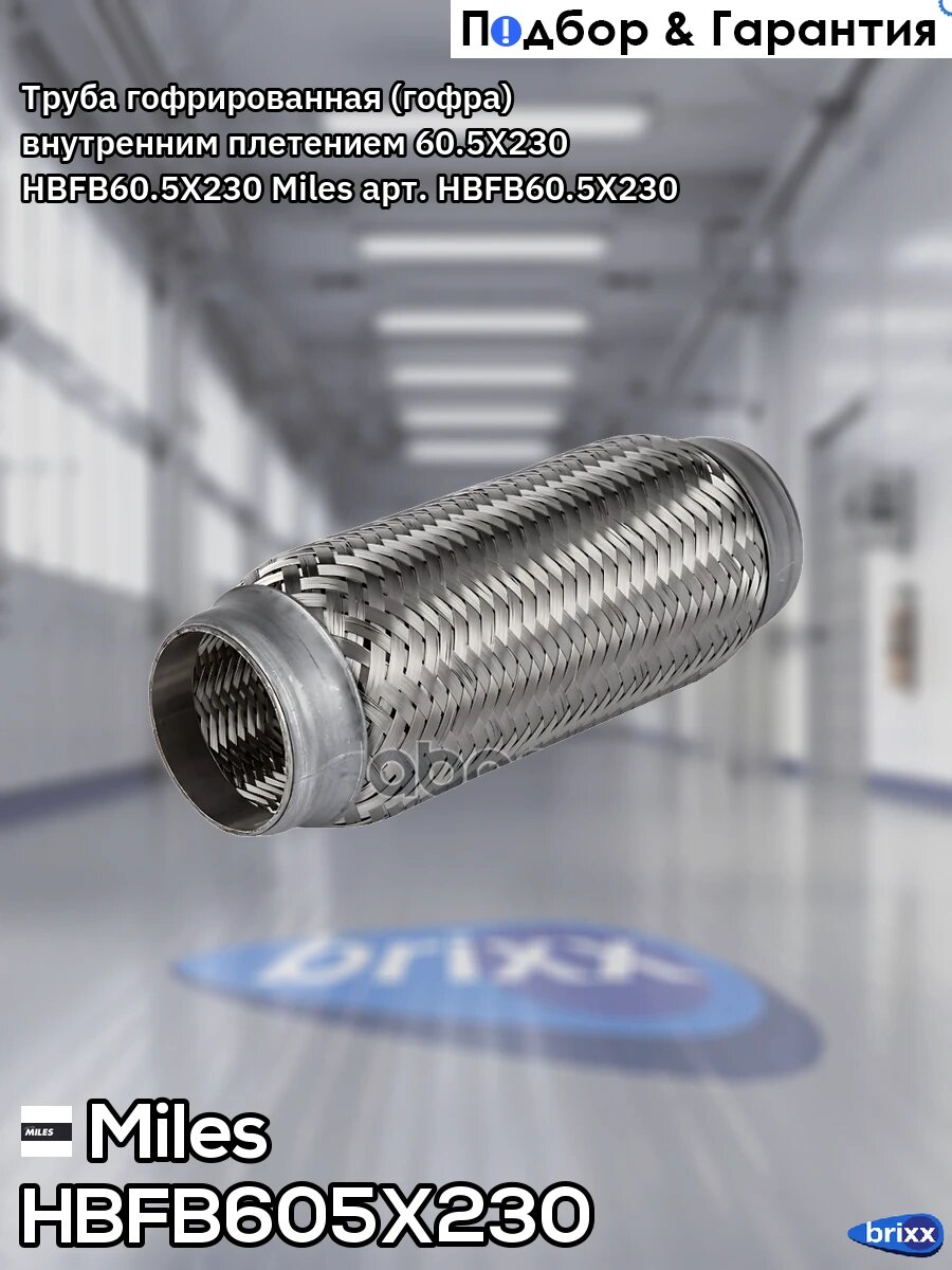 HBFB605X230 MILES Труба гофрированная (гофра) внутренним плетением 60.5X230 HBFB60.5X230 Miles арт. HBFB605X230